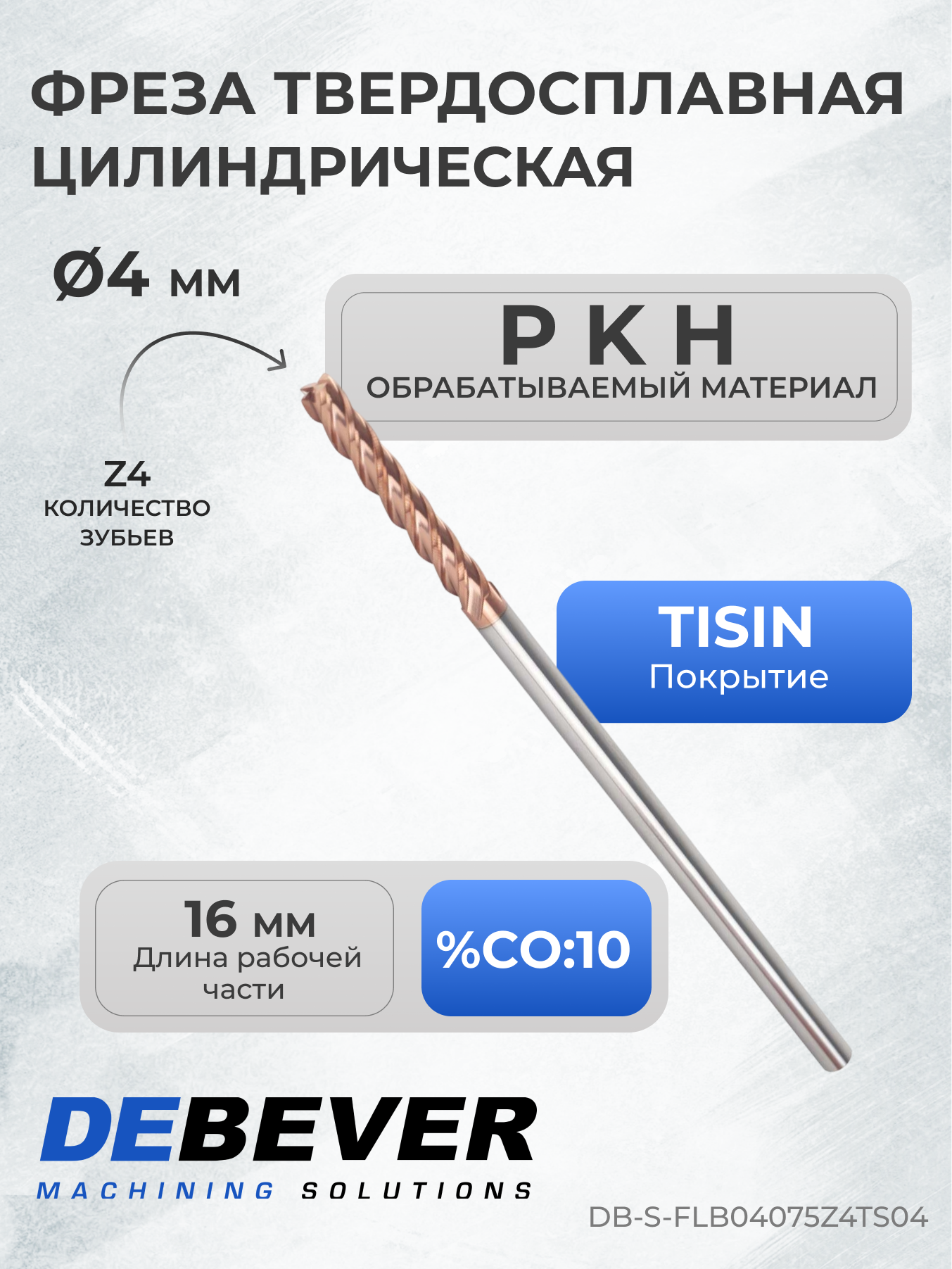 Debever Machining Solutions Фреза твердосплавная цилиндирическая, D 4 мм, TISIN, HRC55 DB-S-FLB04075Z4TS04