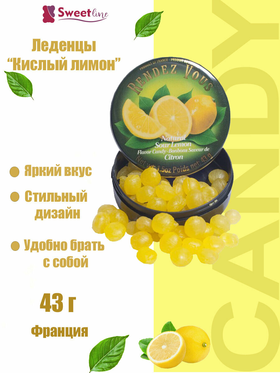 Леденцы Rendez Vous Кислый лимон, карамель, 43г, без ГМО и глютена, Франция