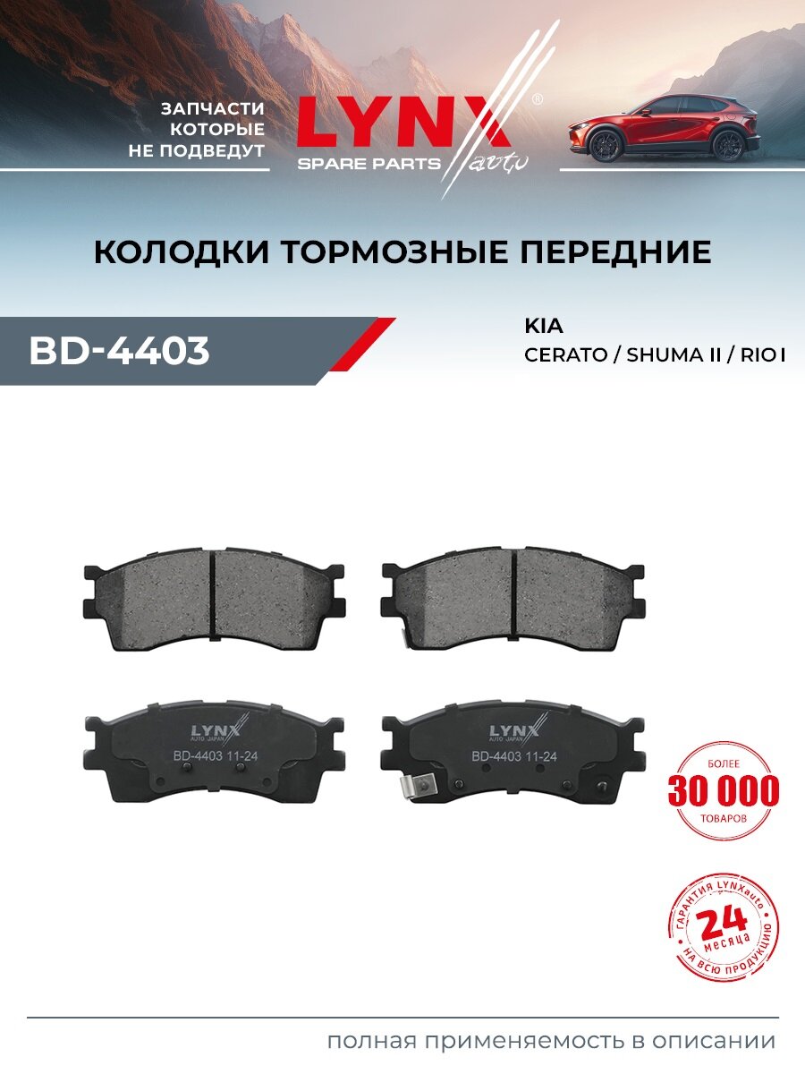 Колодки тормозные дисковые передние для KIA RIO, CARENS, CERATO / LYNXauto BD-4403