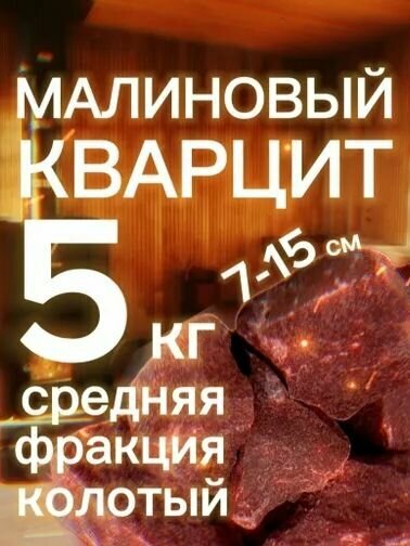 Камни для бани и сауны, 7-15 см, 5 кг, малиновый кварцит