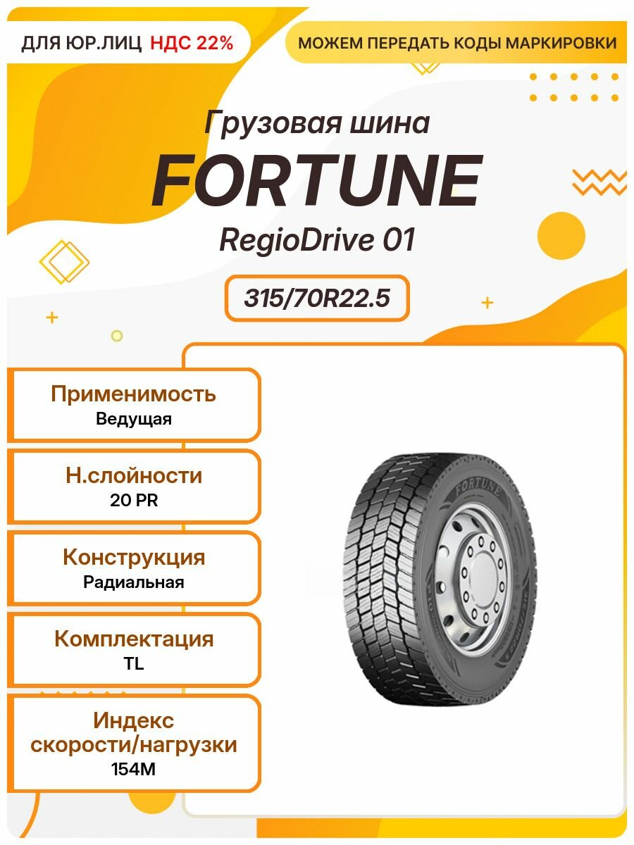 Грузовая шина, FORTUNE RegioDrive 01, 315/70R22.5, 154M, TL, Ведущая