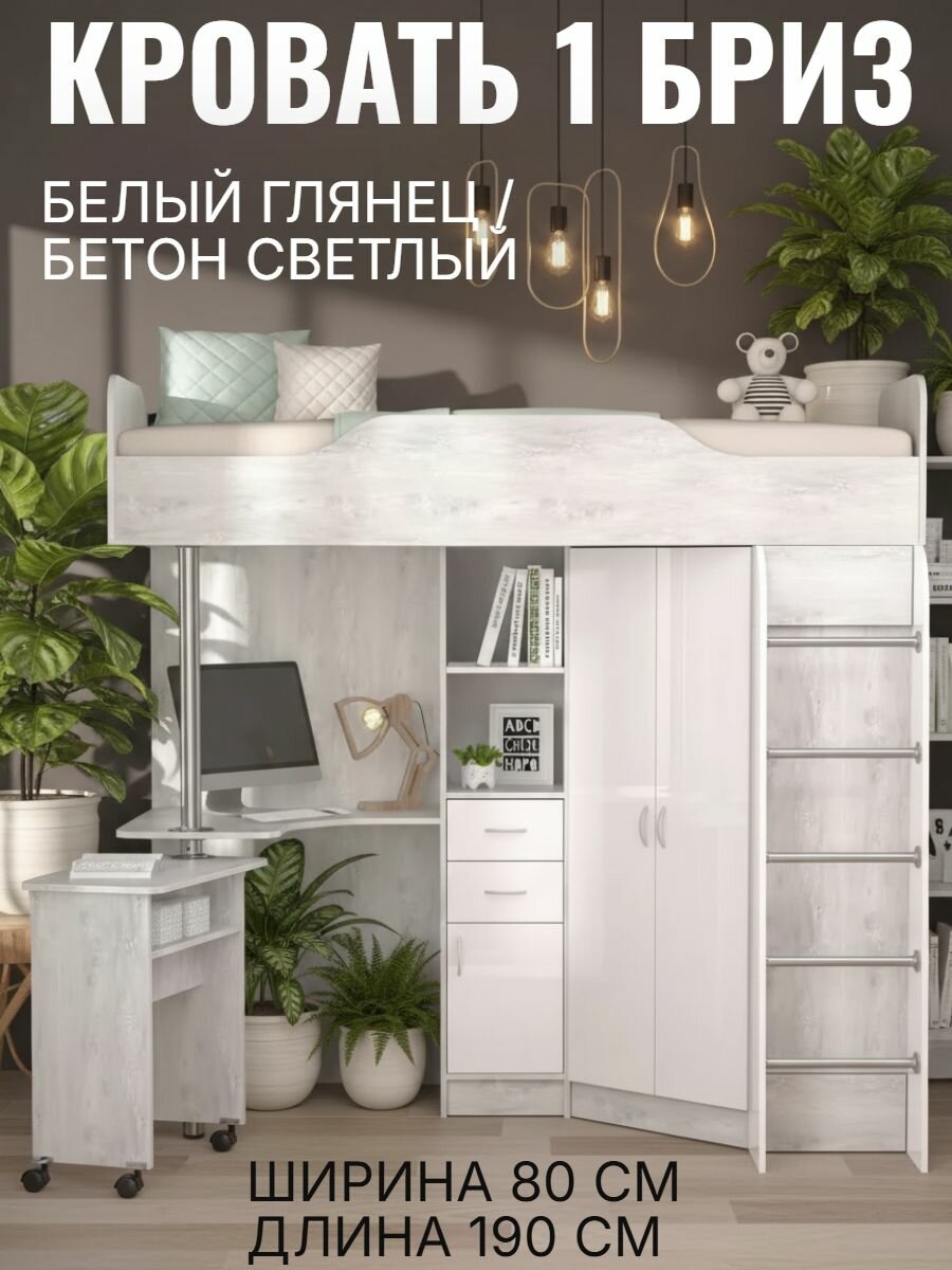 Кровать 1 Бриз ЛДСП Белый глянец и Бетон светлый, ширина 190 см, односпальная, в детскую, в подростковую, в спальню