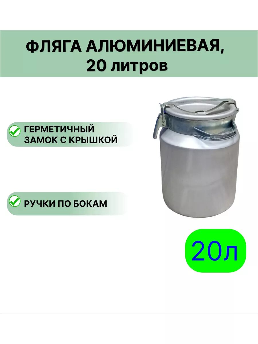 Фляга АК "ЛМЗ" молочная алюминиевая, 20 л.