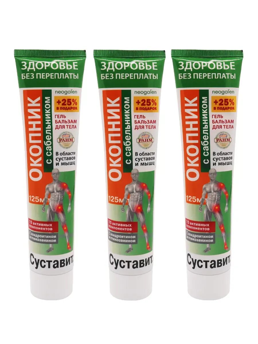 Гель-бальзам окопник с сабельником 125мл - 3 шт.