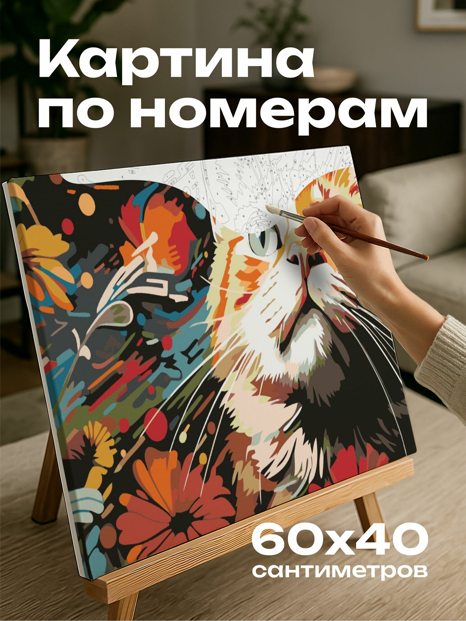 Картина по номерам 60x40 см, поп-арт, рыжеволосый кот, оживленный сад, яркие краски, визуально поразительная