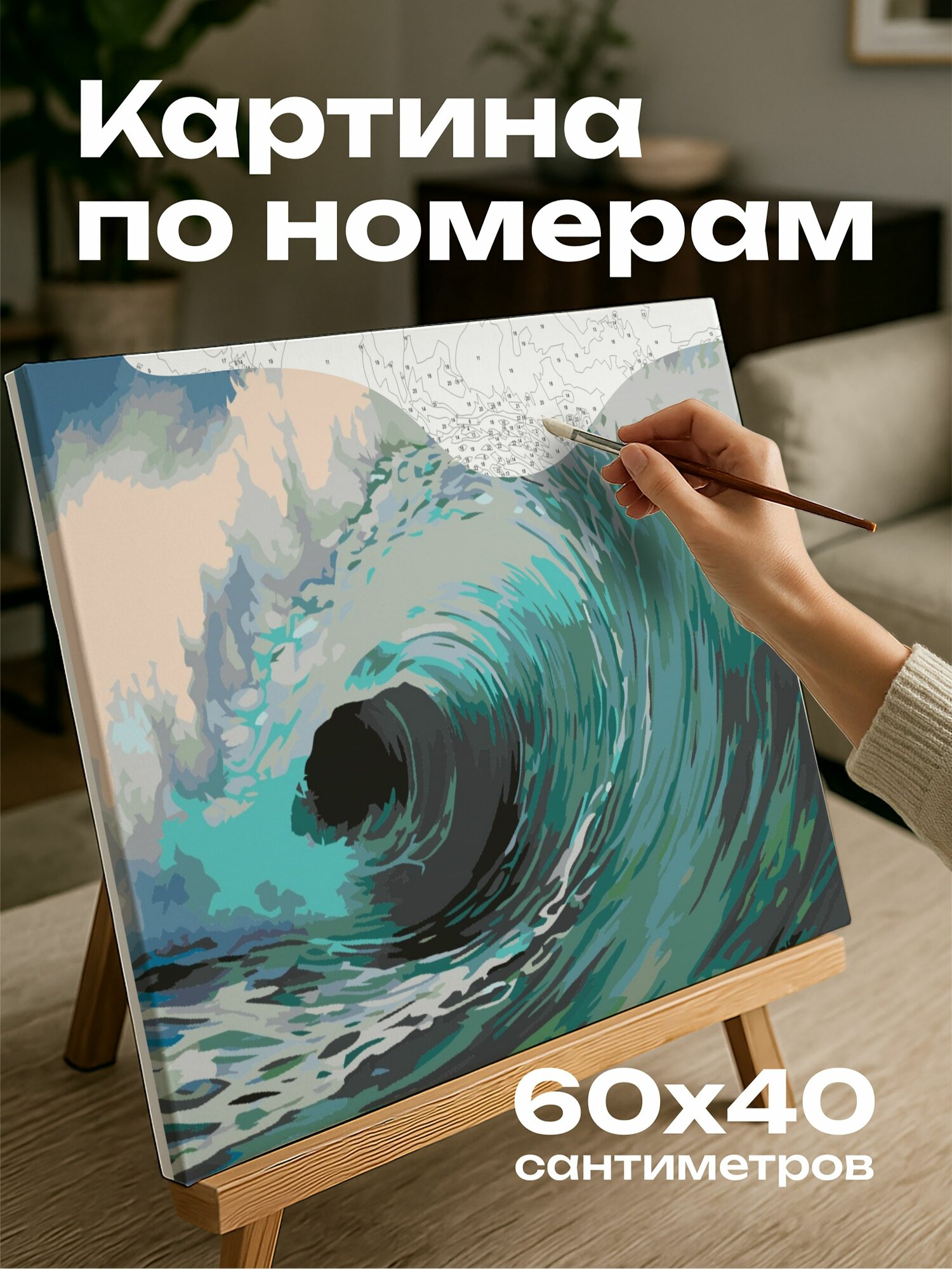 Картина по номерам 60x40 см, сюрреализм, картина, земля, волны, красота, мощь, природа, текучесть, движение