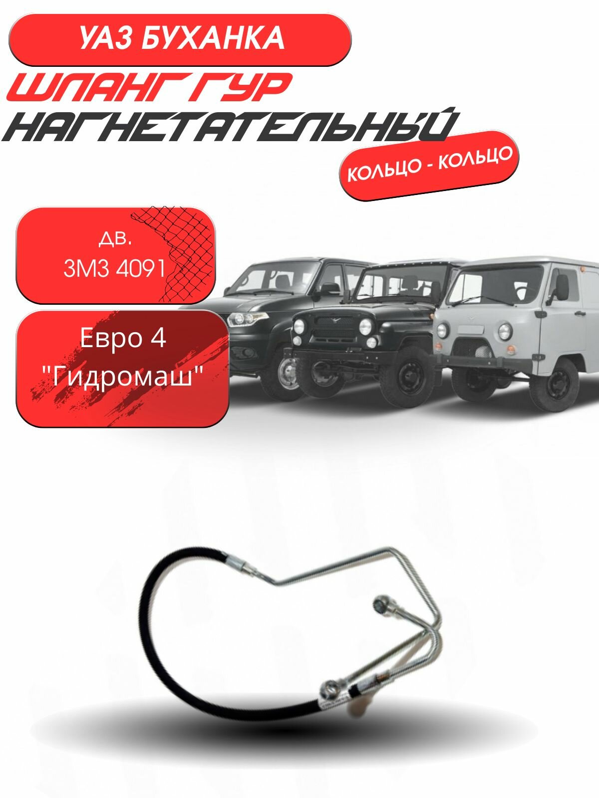 Шланг ГУР нагнетательный (кольцо-кольцо) УАЗ 2206 дв. ЗМЗ 4091 Евро 4 "Гидромаш"