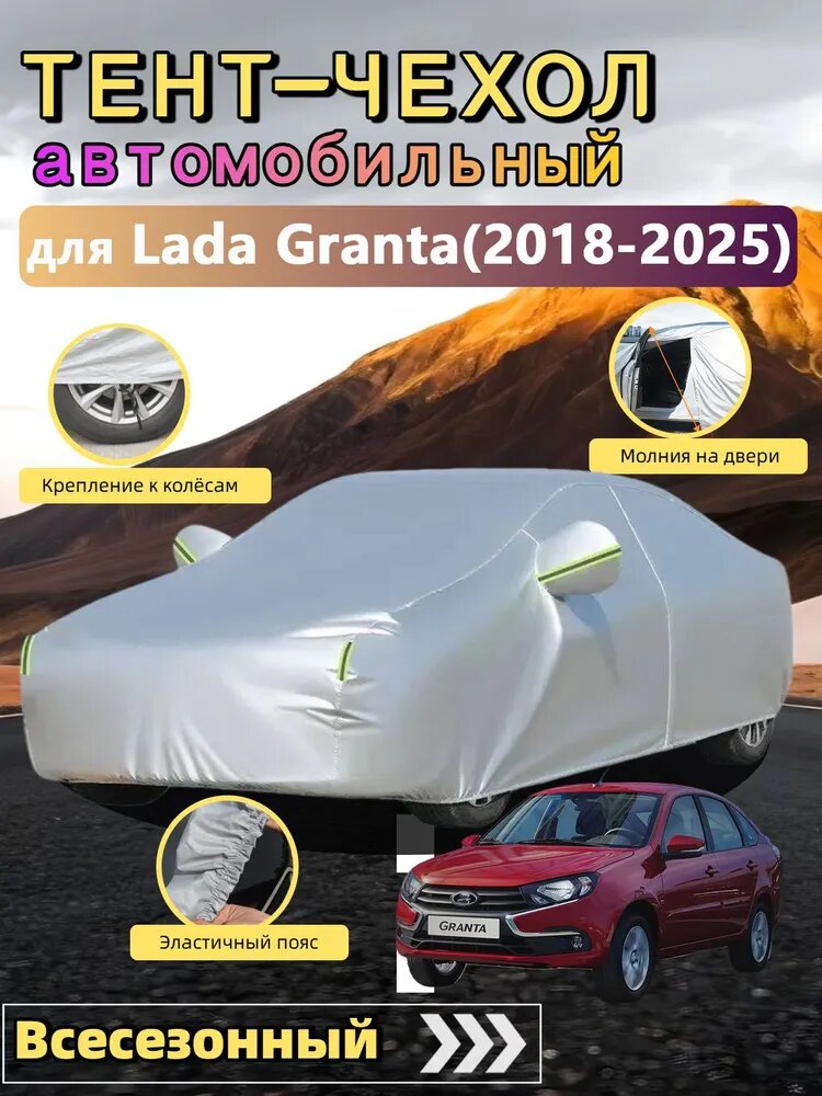 Чехол на автомобиль Lada Granta (2018-2025)/Лада Гранта, Лифтбек, защищает от дождя, пыли и снега, подходит для всех сезонов, высокоплотная, материал авиационного стандарта, Оксфорд 210D, 1 шт.