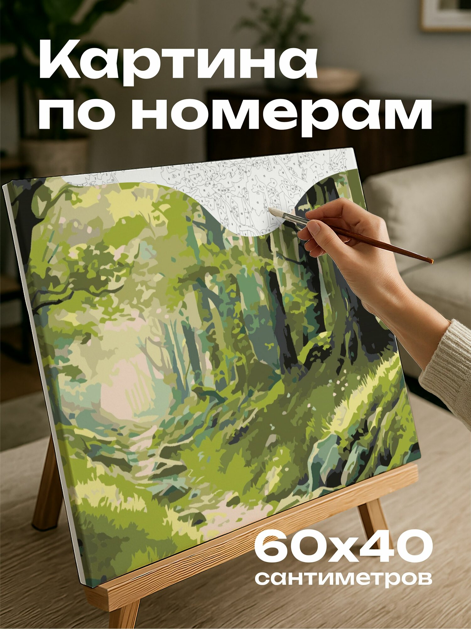 Картина по номерам 60x40 см, акварельная иллюстрация, уединенный лес, заколдованный лес, деревья с изогнутыми ветв