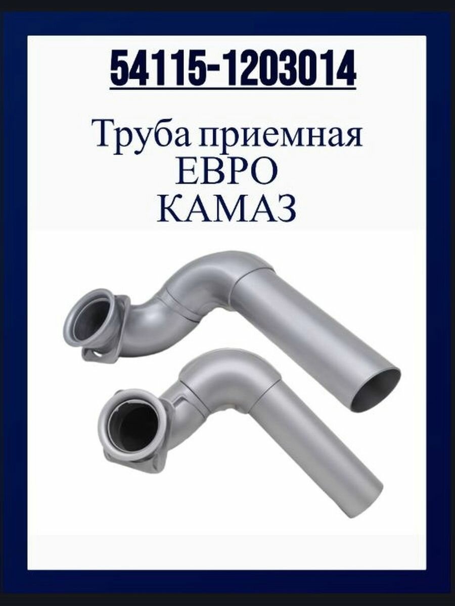Труба приемная КАМАЗ 54115-1203014-40