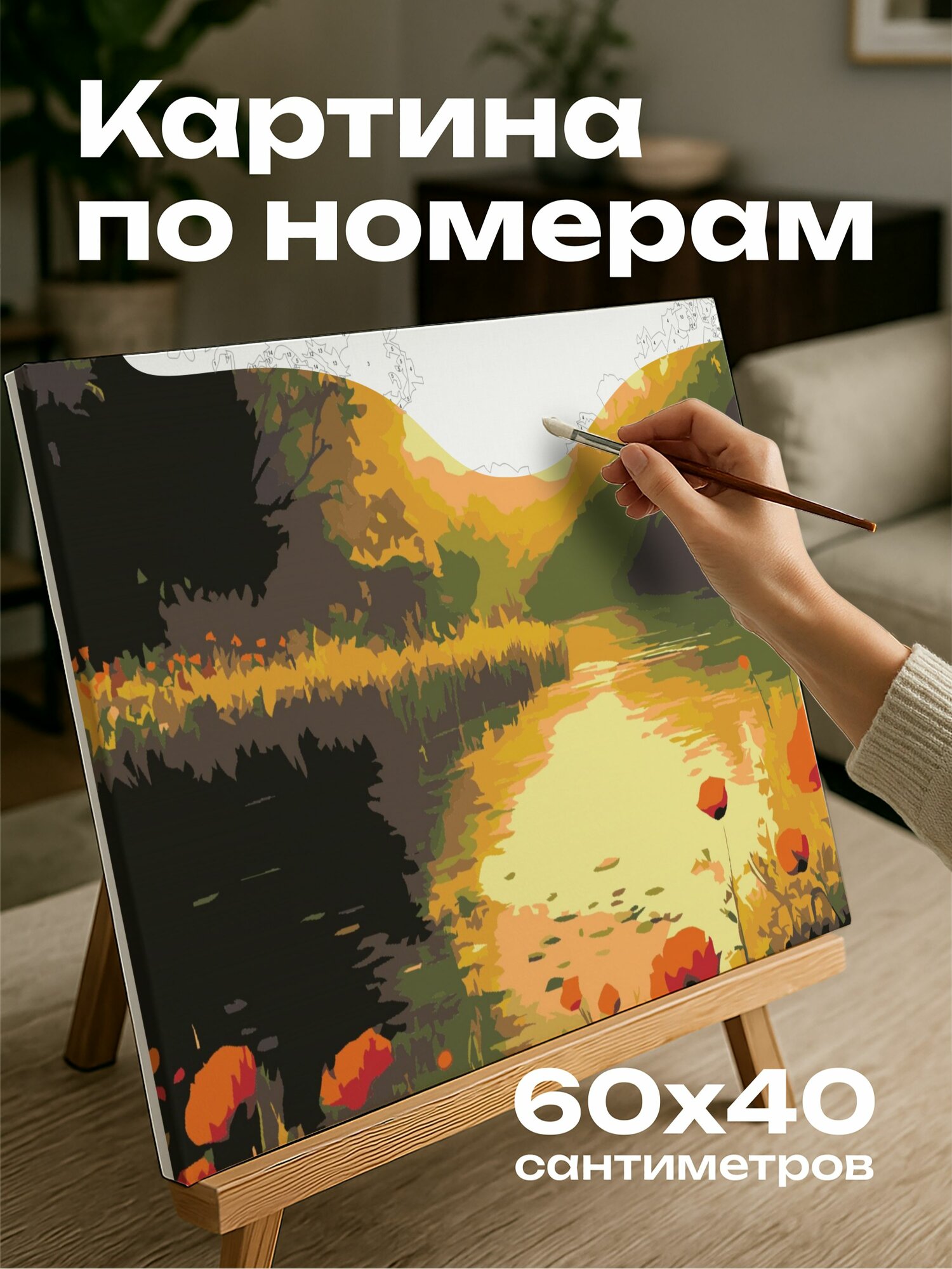 Картина по номерам 60x40 см, маки, поле, река, лепестки, зелень, солнечный свет, теплое свечение, цифровая картина