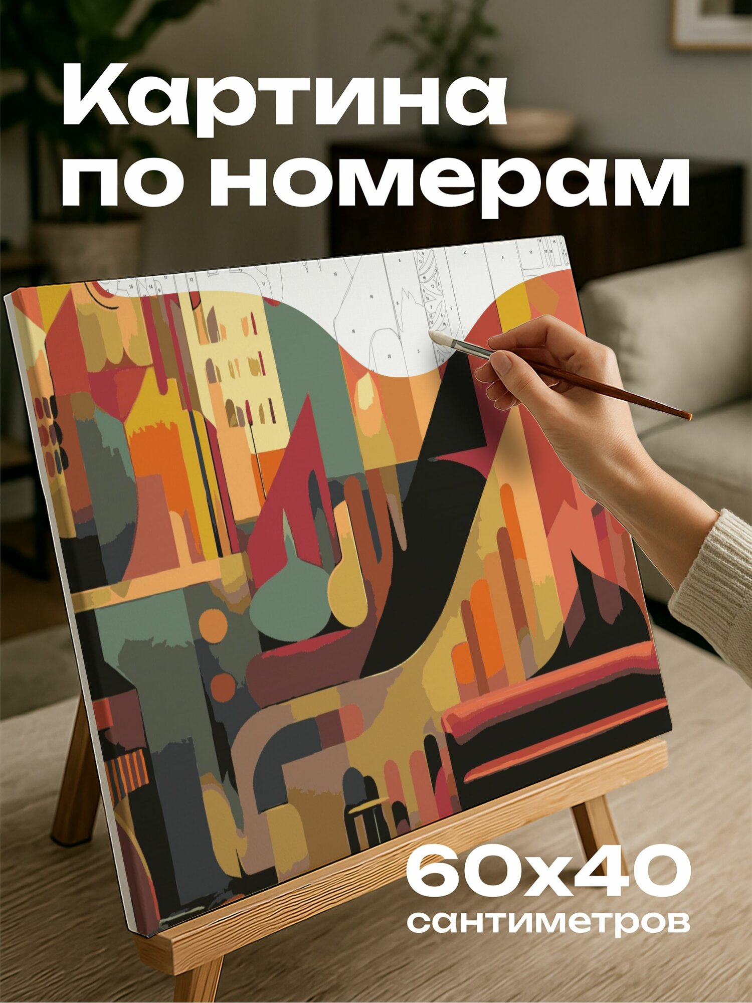 Картина по номерам 60x40 см, Картина на стену: стильный интерьер