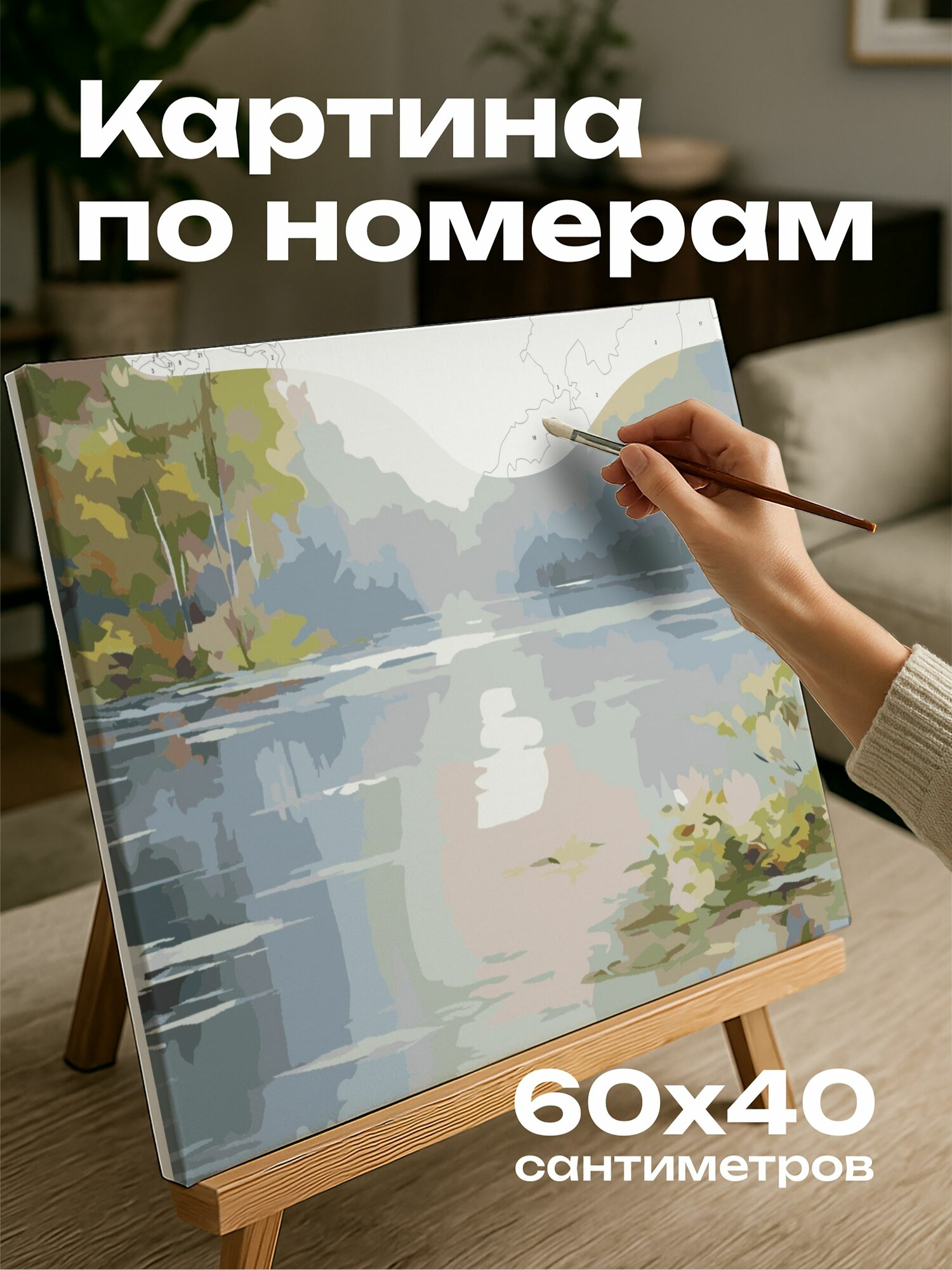 Картина по номерам 60x40 см, картина маслом, колебания воды, спокойное озеро, отражение природы, мягкие мазки кисти