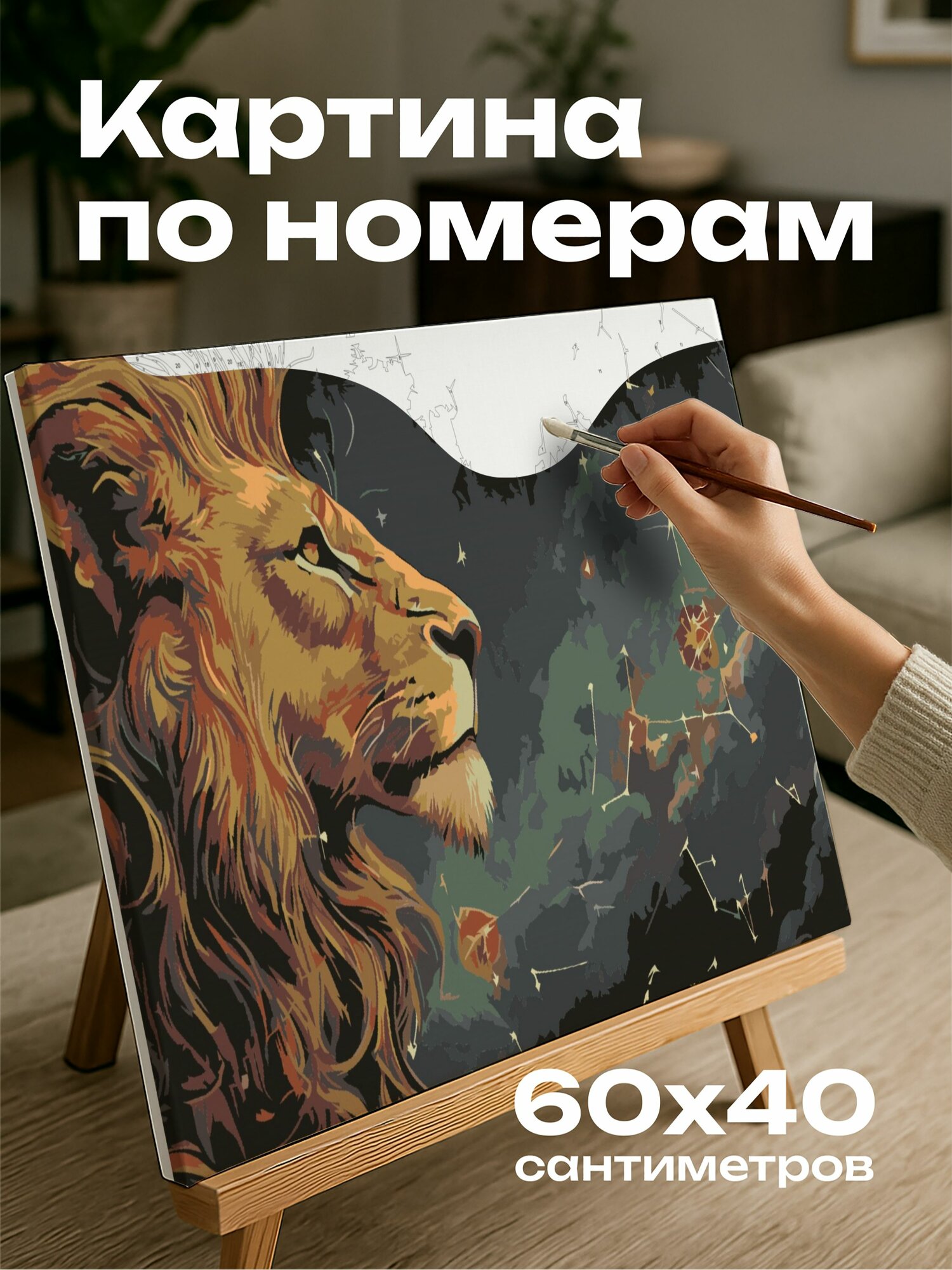 Картина по номерам 60x40 см, Лев, масляная картина, грива, созвездия, космическая энергия, взгляд, небесный фон
