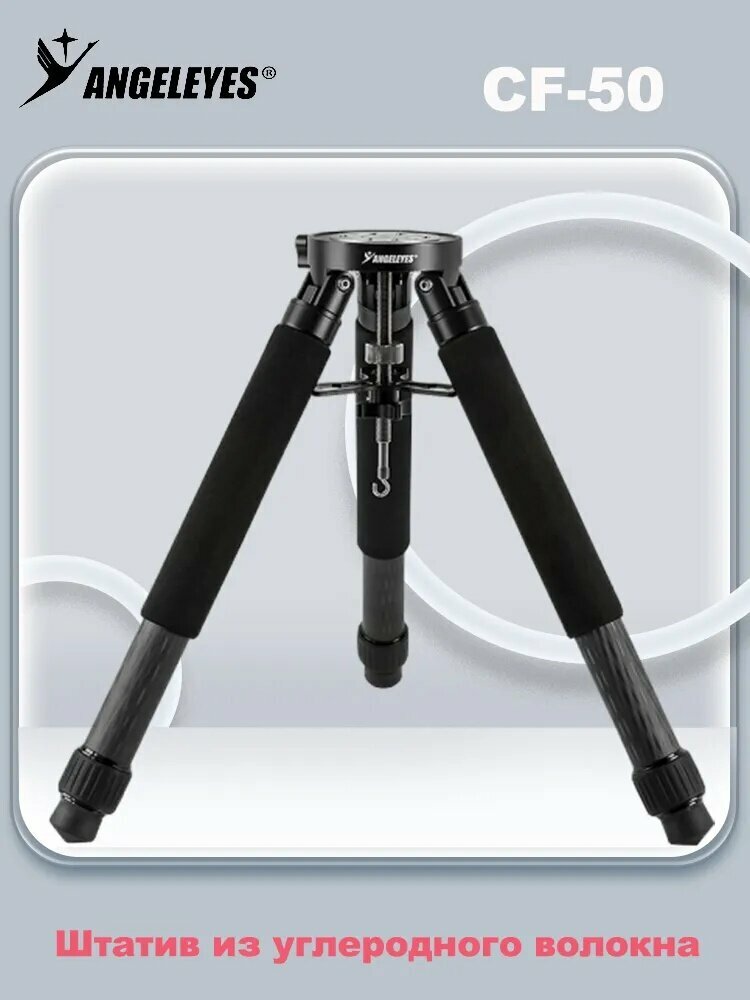 ANGELEYES, CF-50, Штатив из углеродного волокна, tc40, монтировка для телескопа