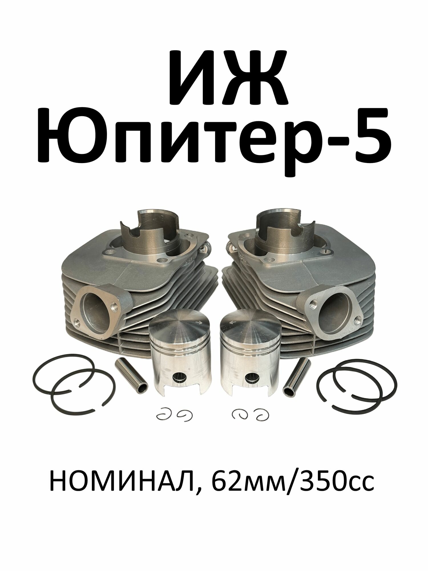 Поршневая (ЦПГ) на мотоцикл ИЖ Юпитер 5 в сборе (D 62мм/350сс)
