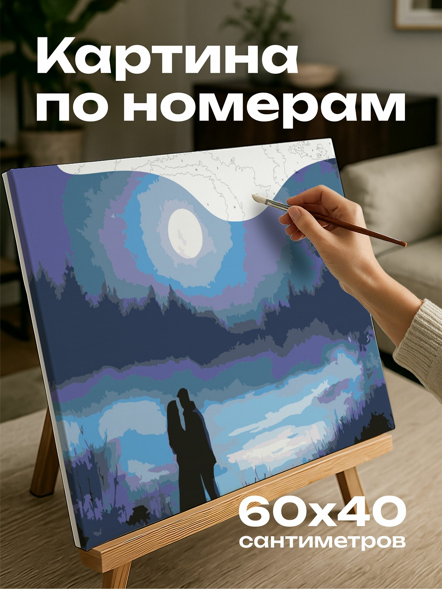 Картина по номерам 60x40 см, любовь, разлука, тоска, пара, расстояние, луна, пейзаж, эмоции, туман, свет, горечь