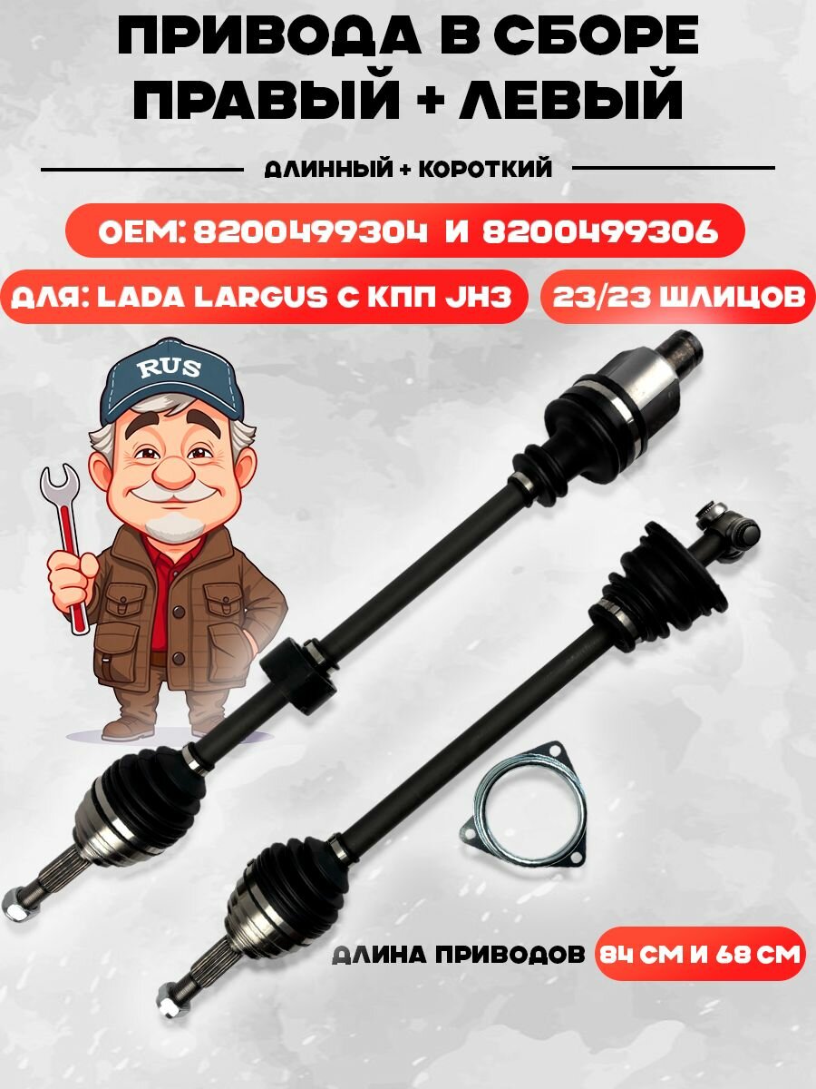 Комплект приводов правый + левый (длинный и короткий) 23/23 шлицов, для Lada Largus с 8-клапанным двигателем и КПП Renault JH3 OEM 8200499304 и 8200499306