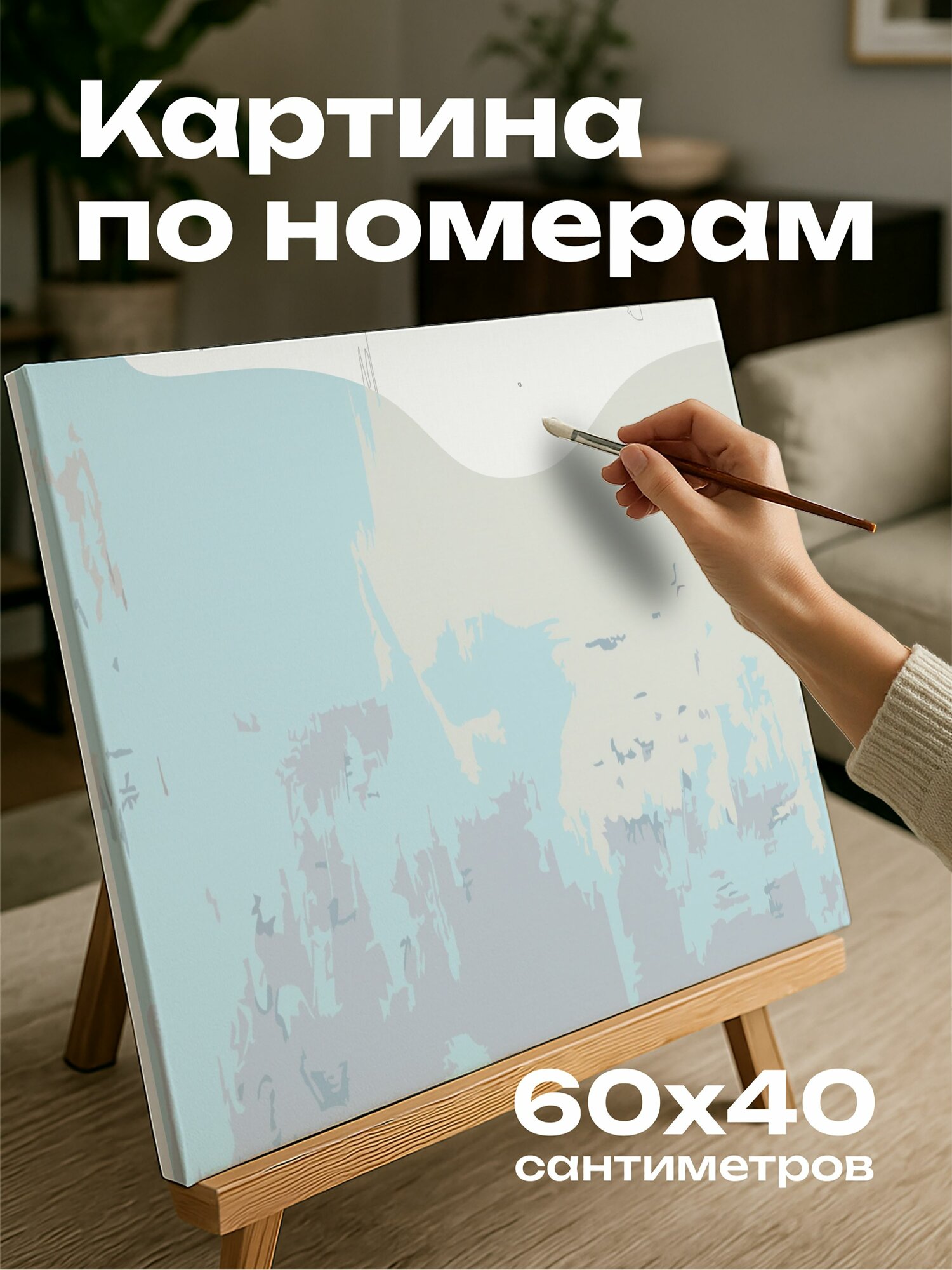 Картина по номерам 60x40 см, минимализм, абстракция, белая палитра, спокойствие, нежные мазки, тонкие текстуры