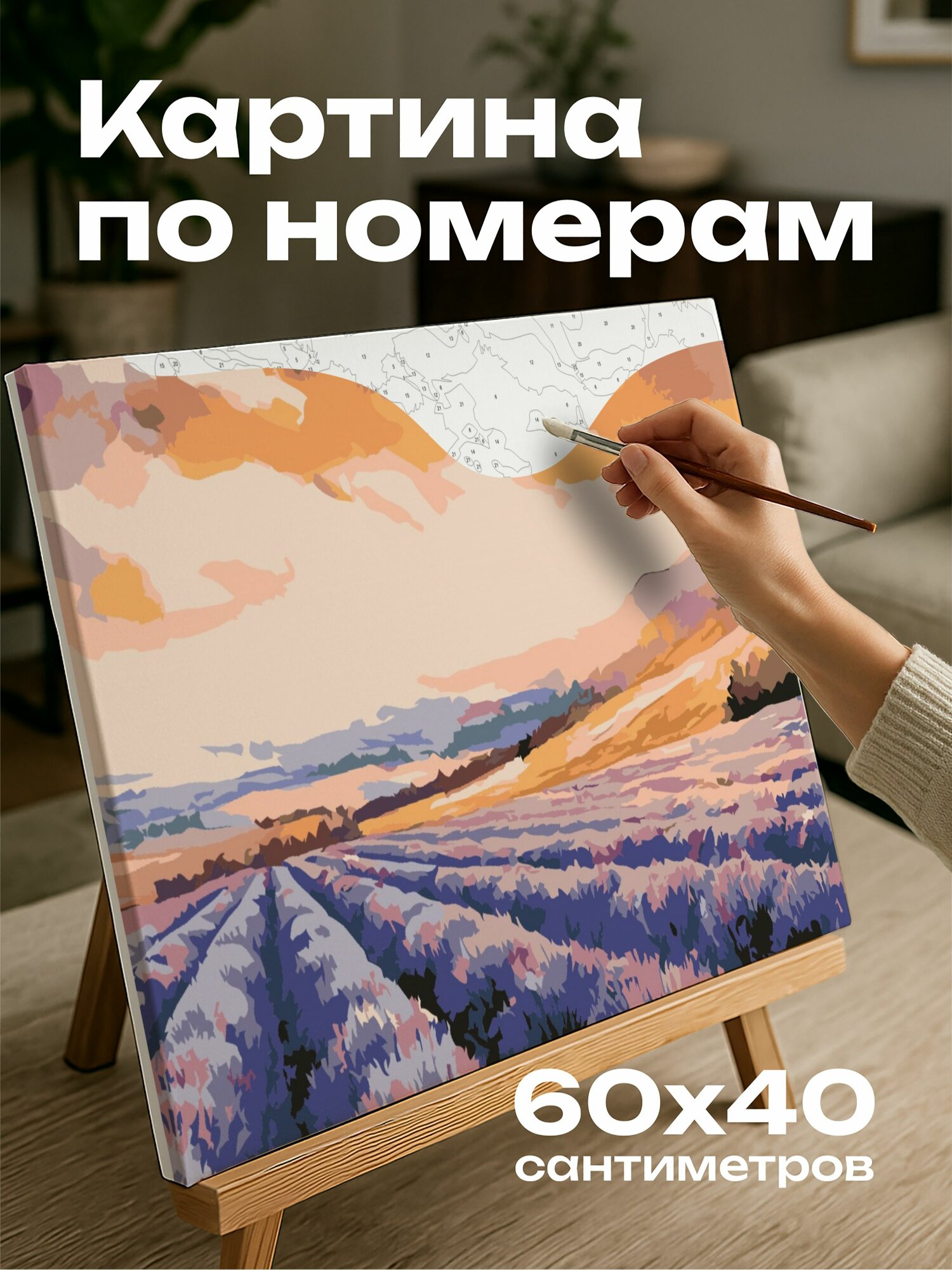 Картина по номерам 60x40 см, акварель, лаванда, закат, солнце, сказочный, спокойствие, ностальгия, поле, мягкое сияние