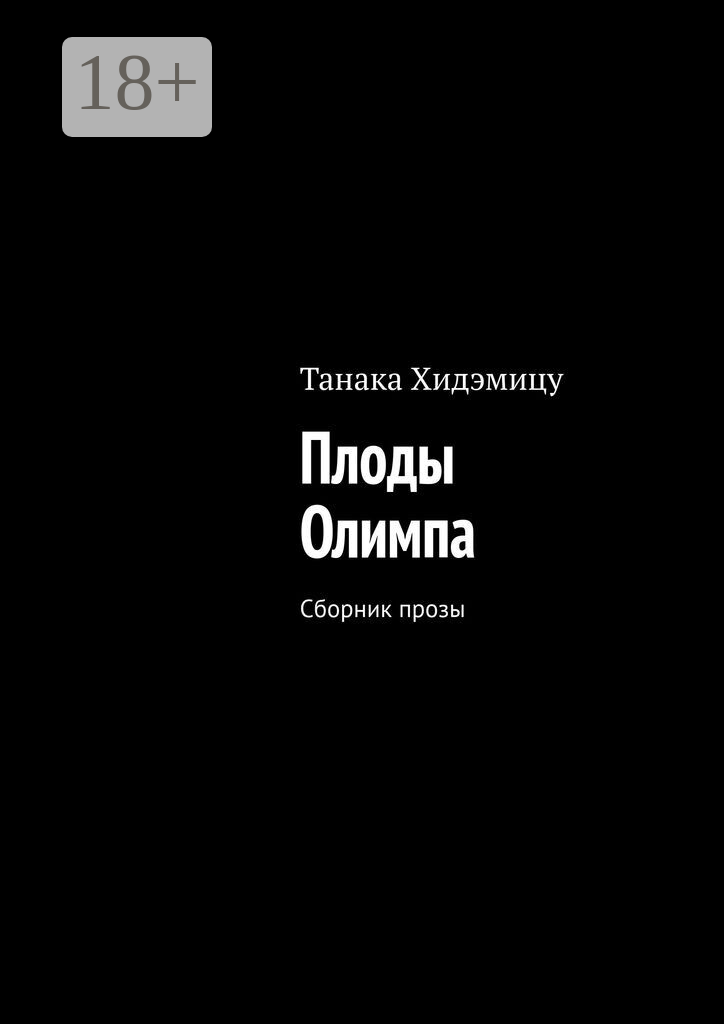Плоды Олимпа