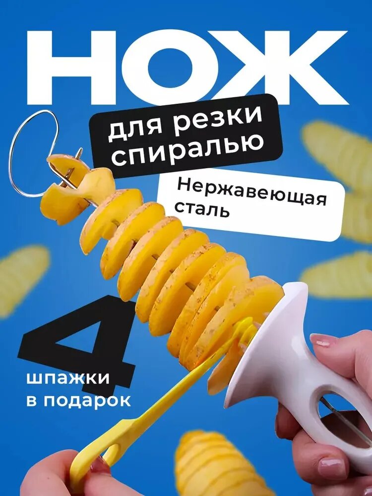 Спиральный нож для фигурной нарезки картошки