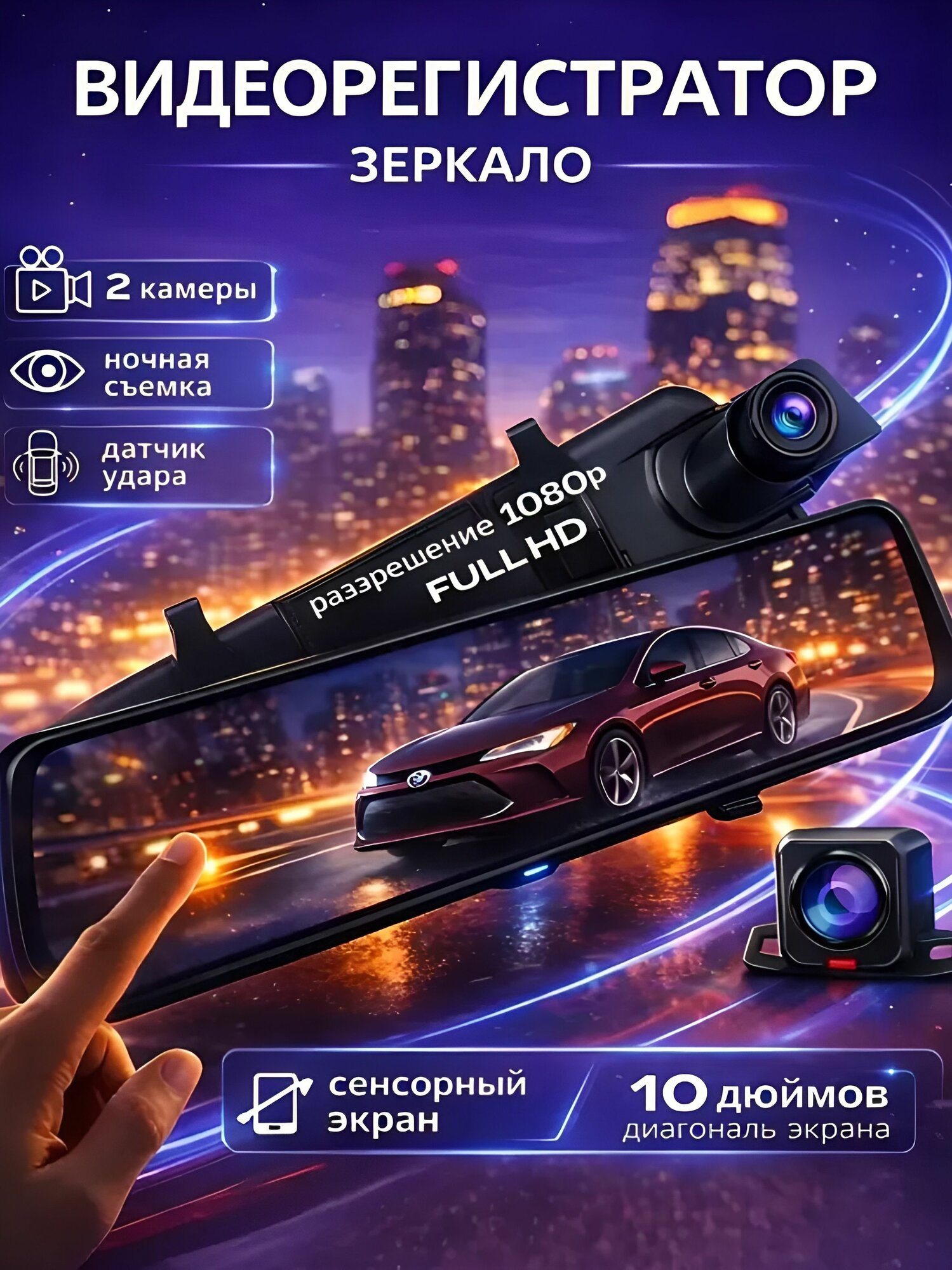 Видеорегистратор - зеркало для авто с датчиком удара. Ночная съёмка Full HD