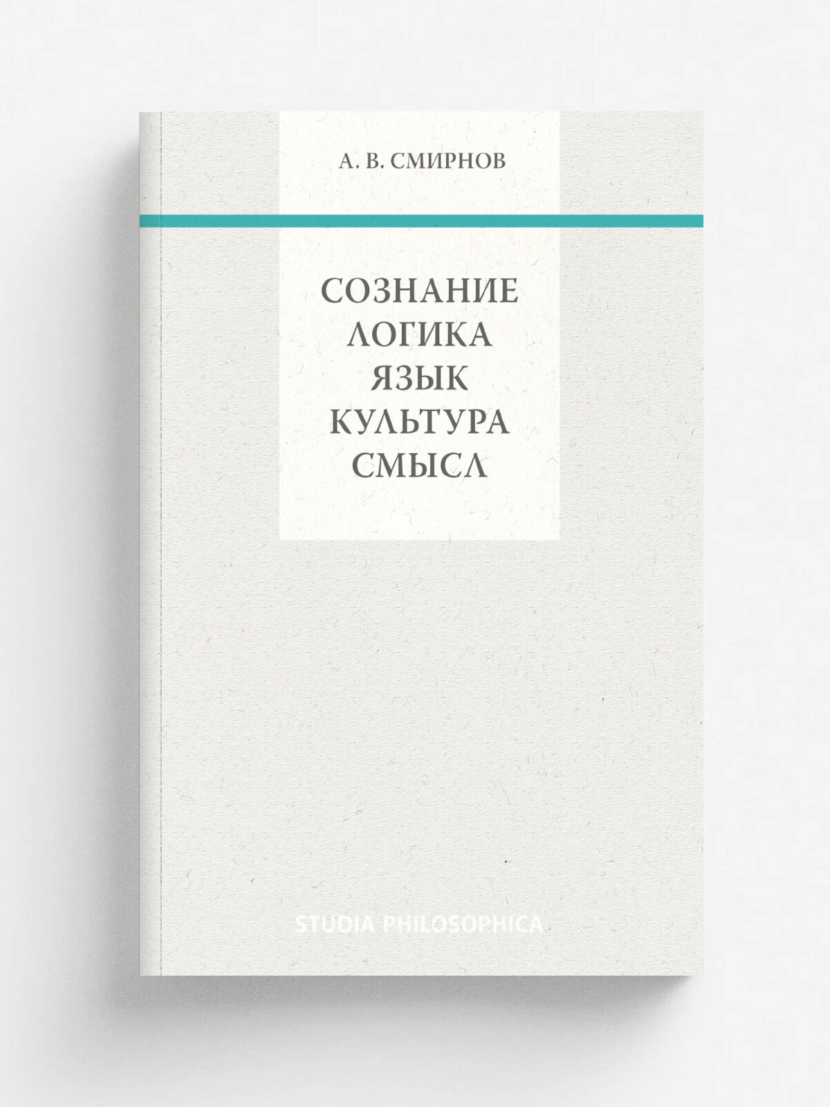 Сознание. Логика. Язык. Культура. Смысл