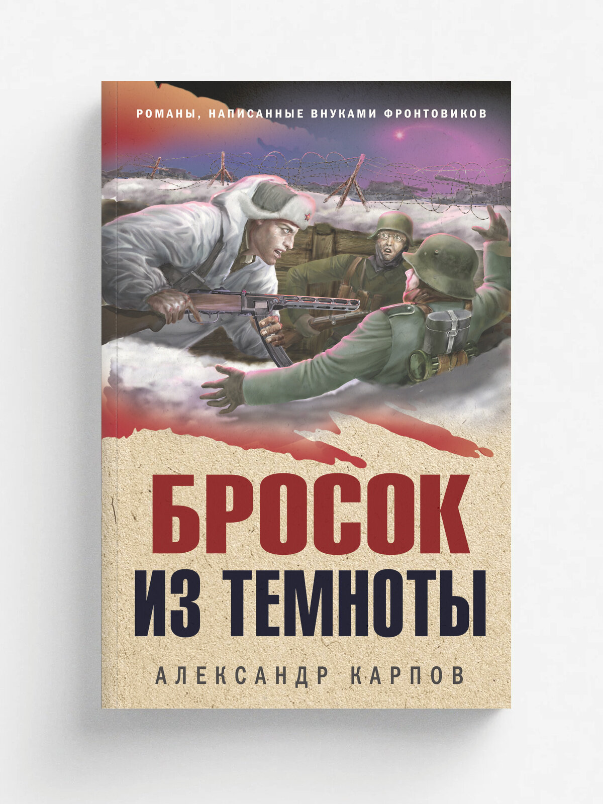 Бросок из темноты