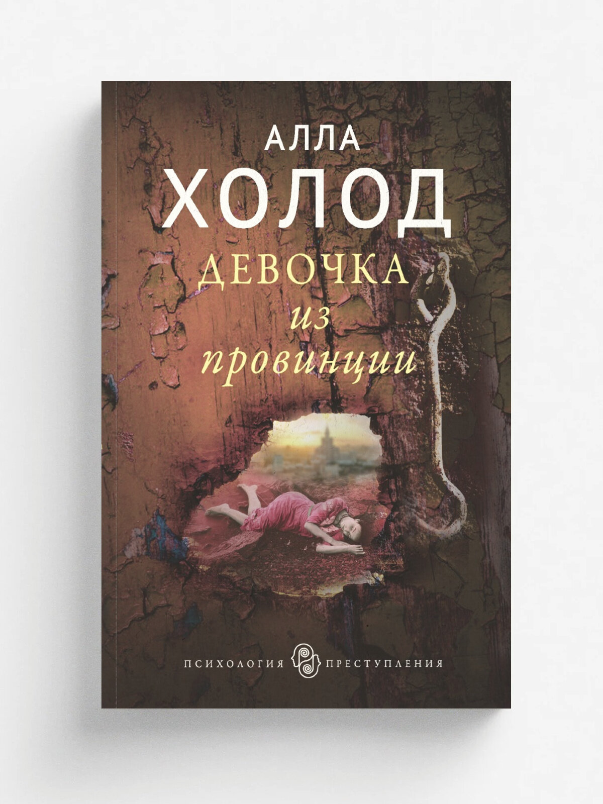 Девочка из провинции
