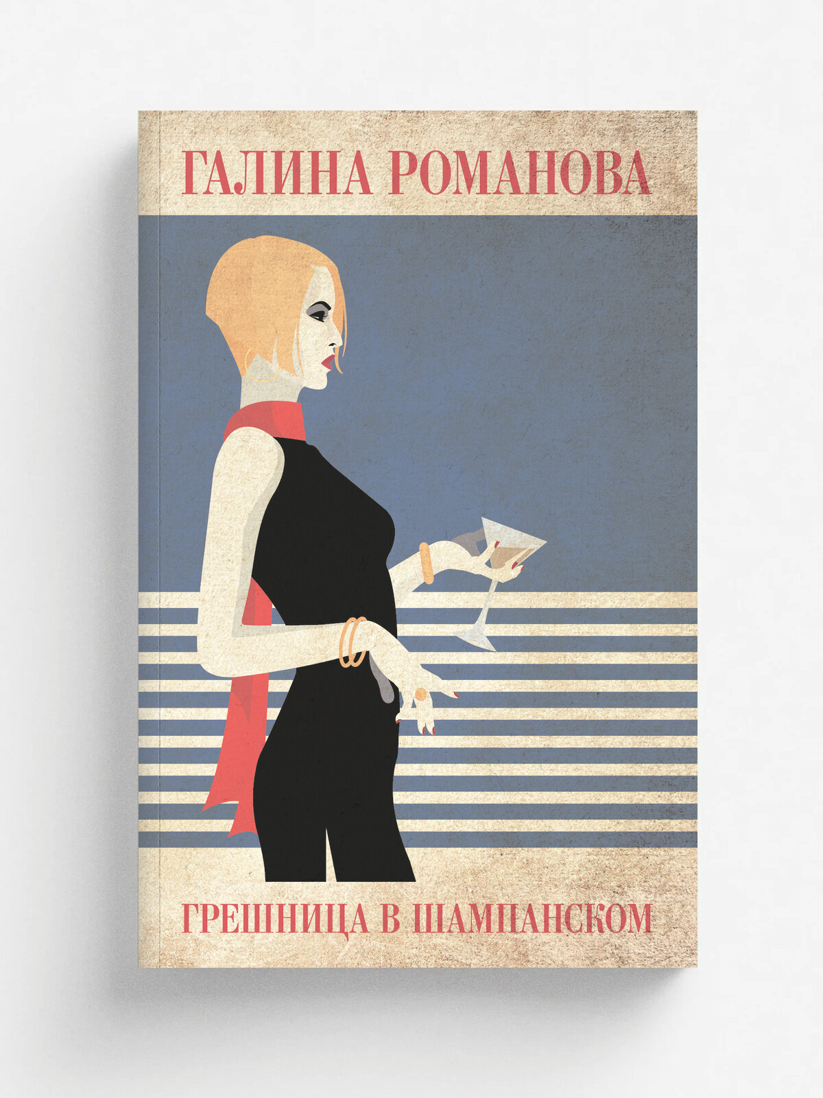 Грешница в шампанском