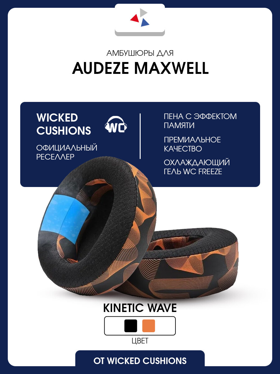 Амбушюры для наушников Audeze Maxwell от Wicked Cushions, цвет Kinetic Wave
