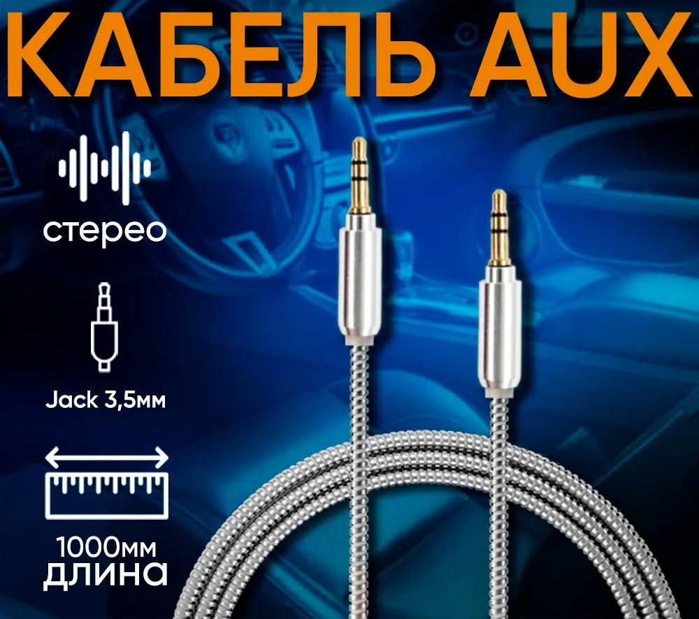 Кабель AUX с разъемами jack 3.5 мм/3.5 мм, длина 1 м, цвет серебристый