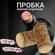 Пробка 10 шт.