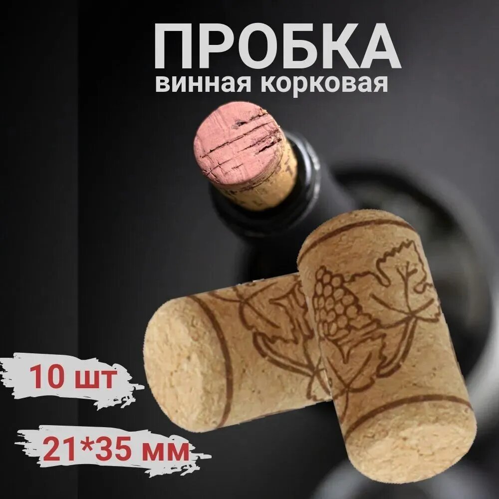 Пробка 10 шт.