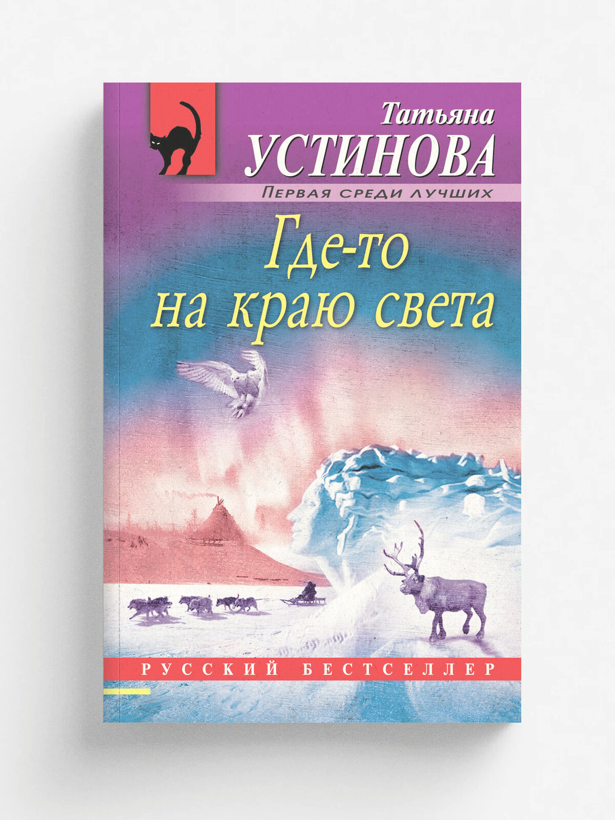 Где-то на краю света