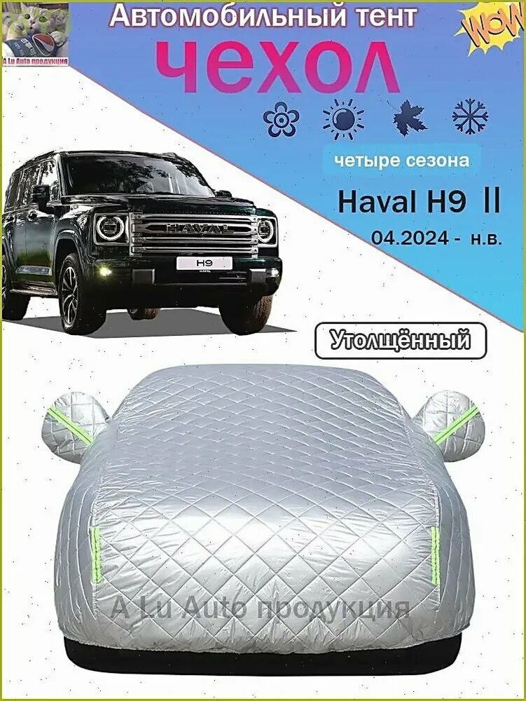 Haval H9 Чехол на автомобиль, PEVA, Хлопок, 1 шт.