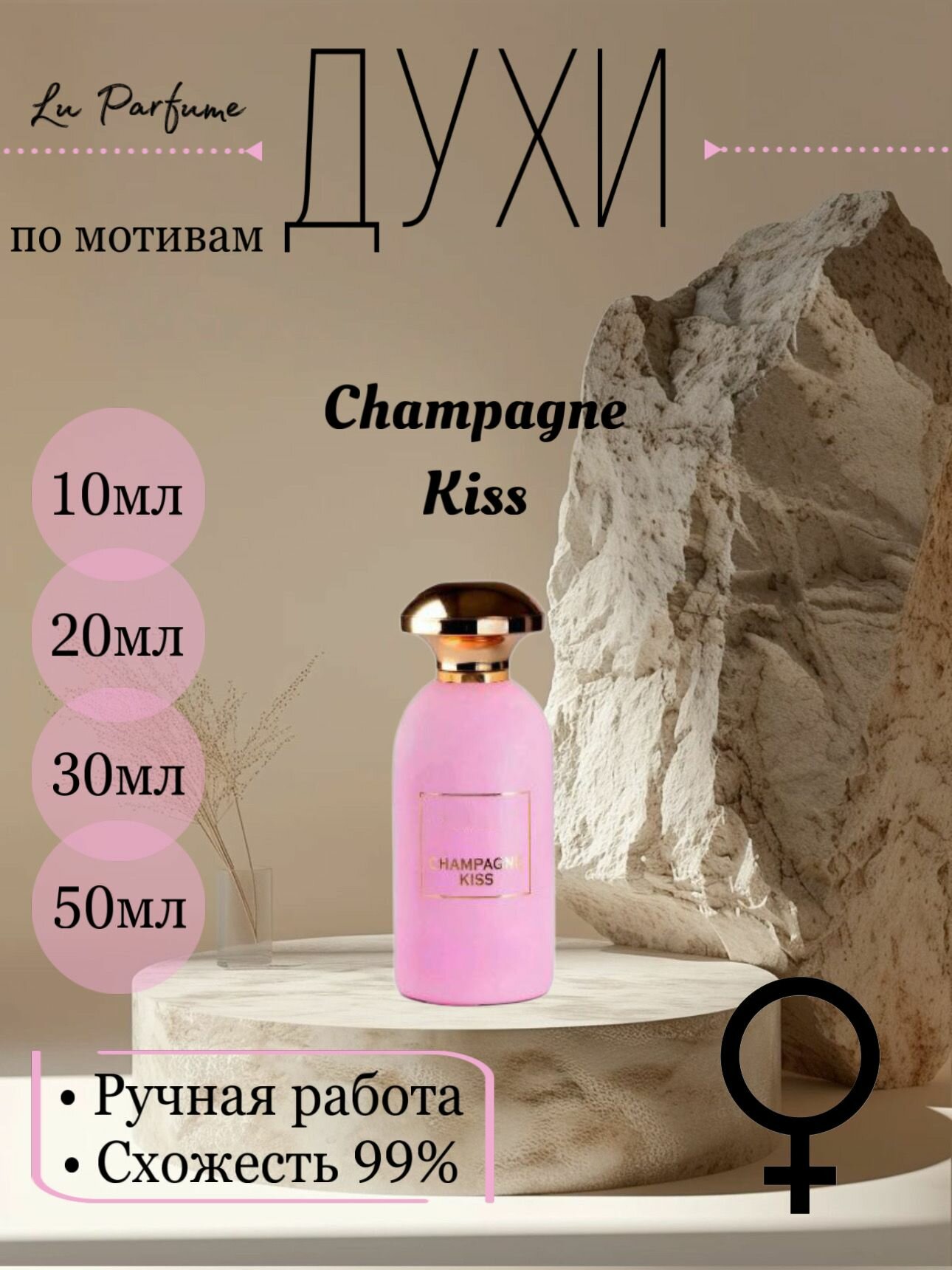 Духи ручной работы по мотивам 'Champagne Kiss', для женщин Lu Parfume