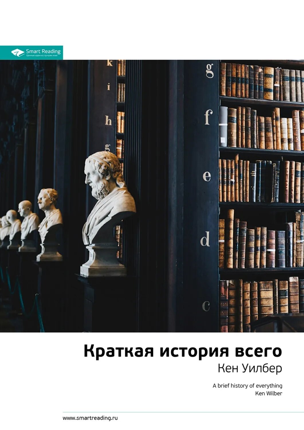Ключевые идеи книги: Краткая история всего. Кен Уилбер [Цифровая книга]