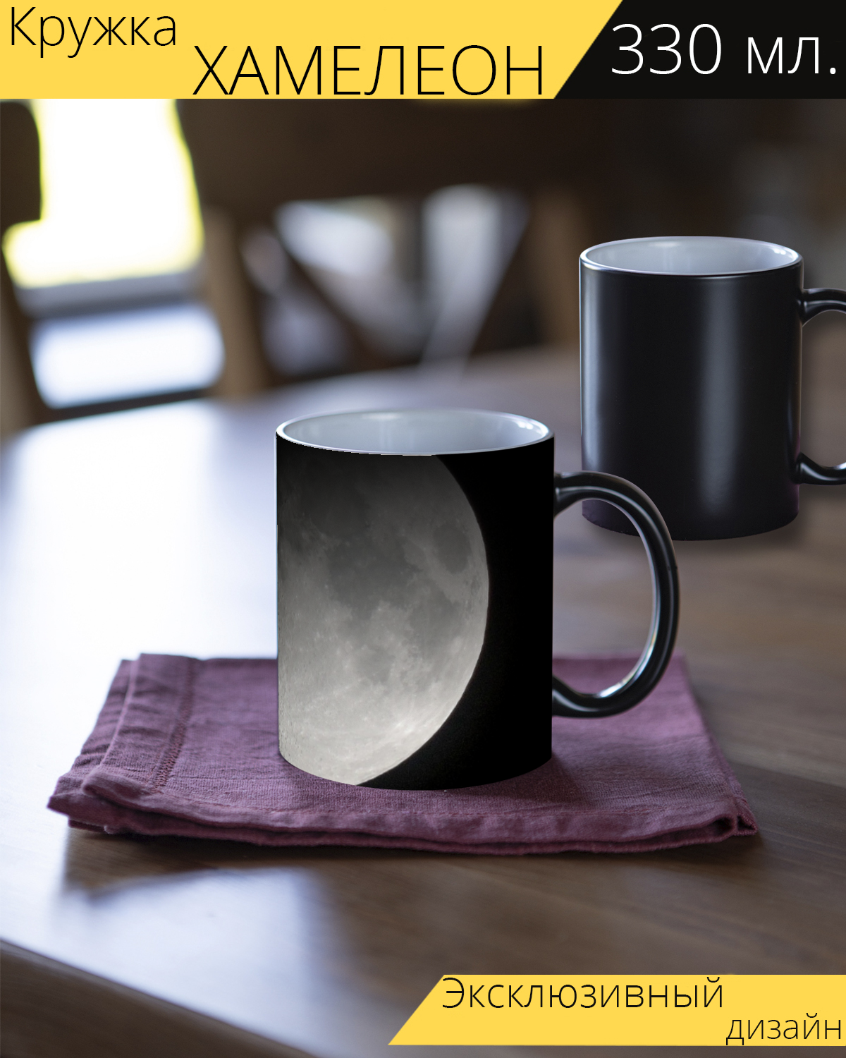 Кружка хамелеон с принтом "Луна, три четверти луны, белая луна" 330 мл.