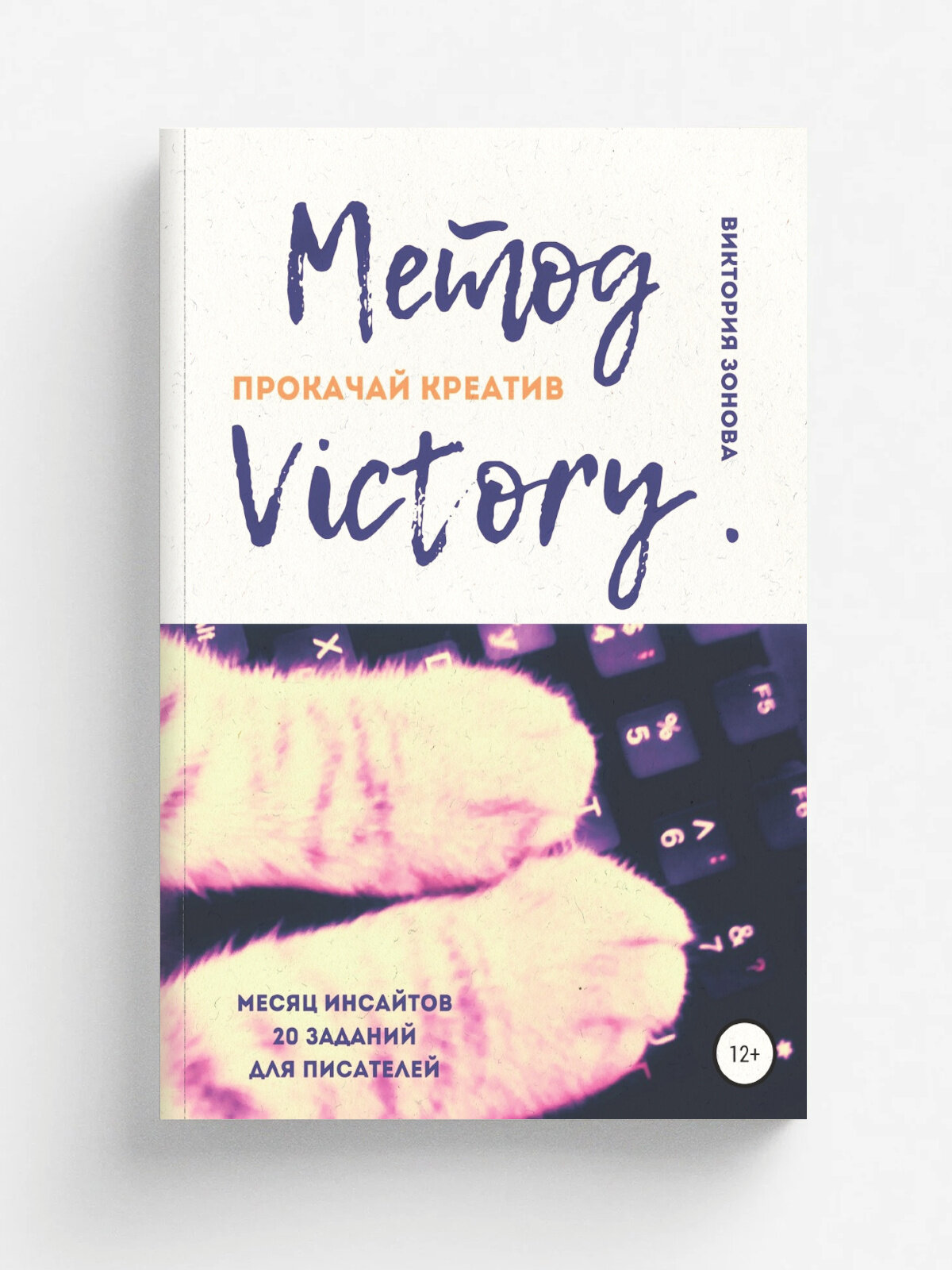 Метод Victory. Прокачай креатив