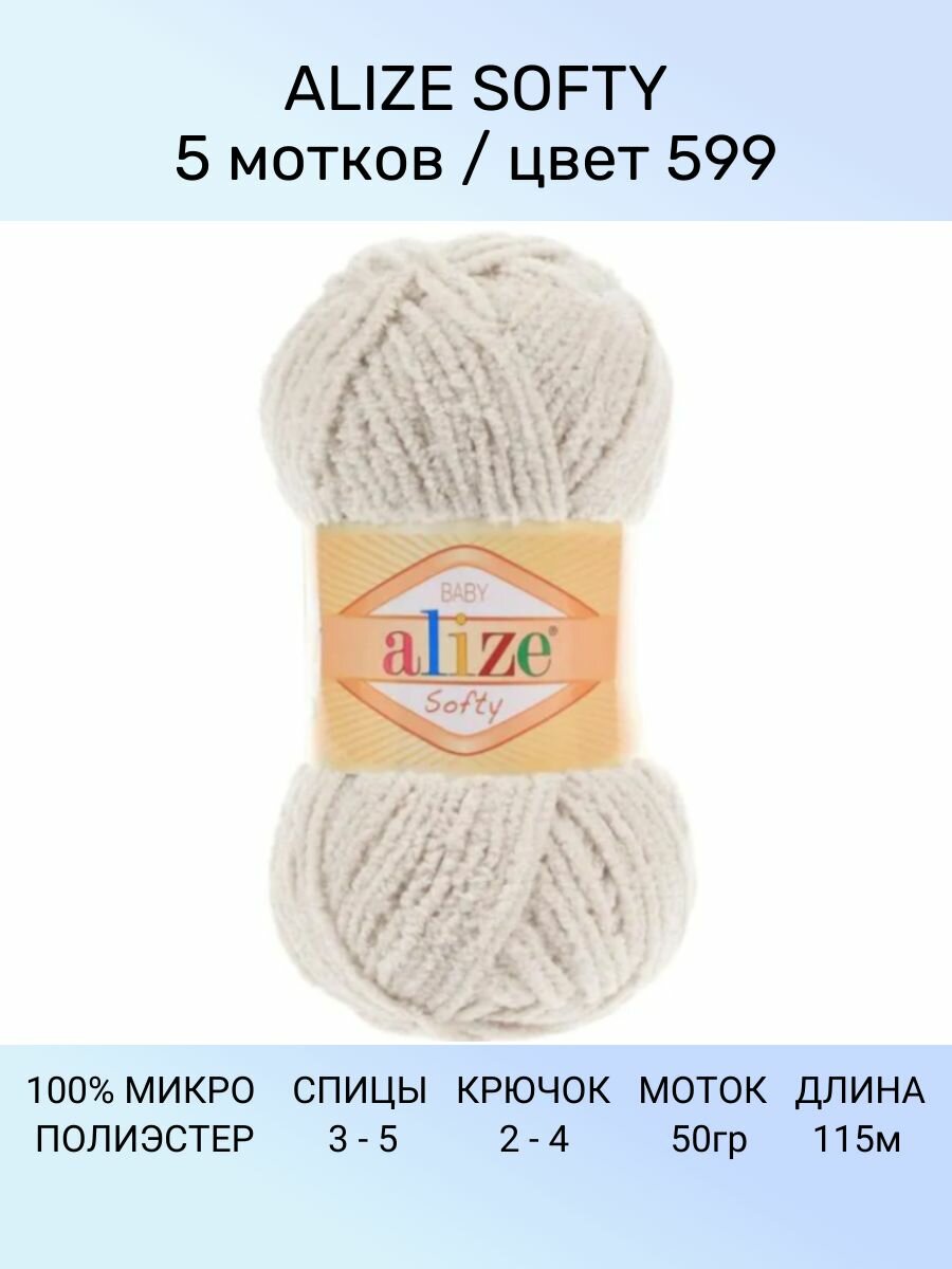 Пряжа для вязания ALIZE SOFTY: 599 (слоновая кость), 5 шт 115 м 50 г 100% микрополиэстер