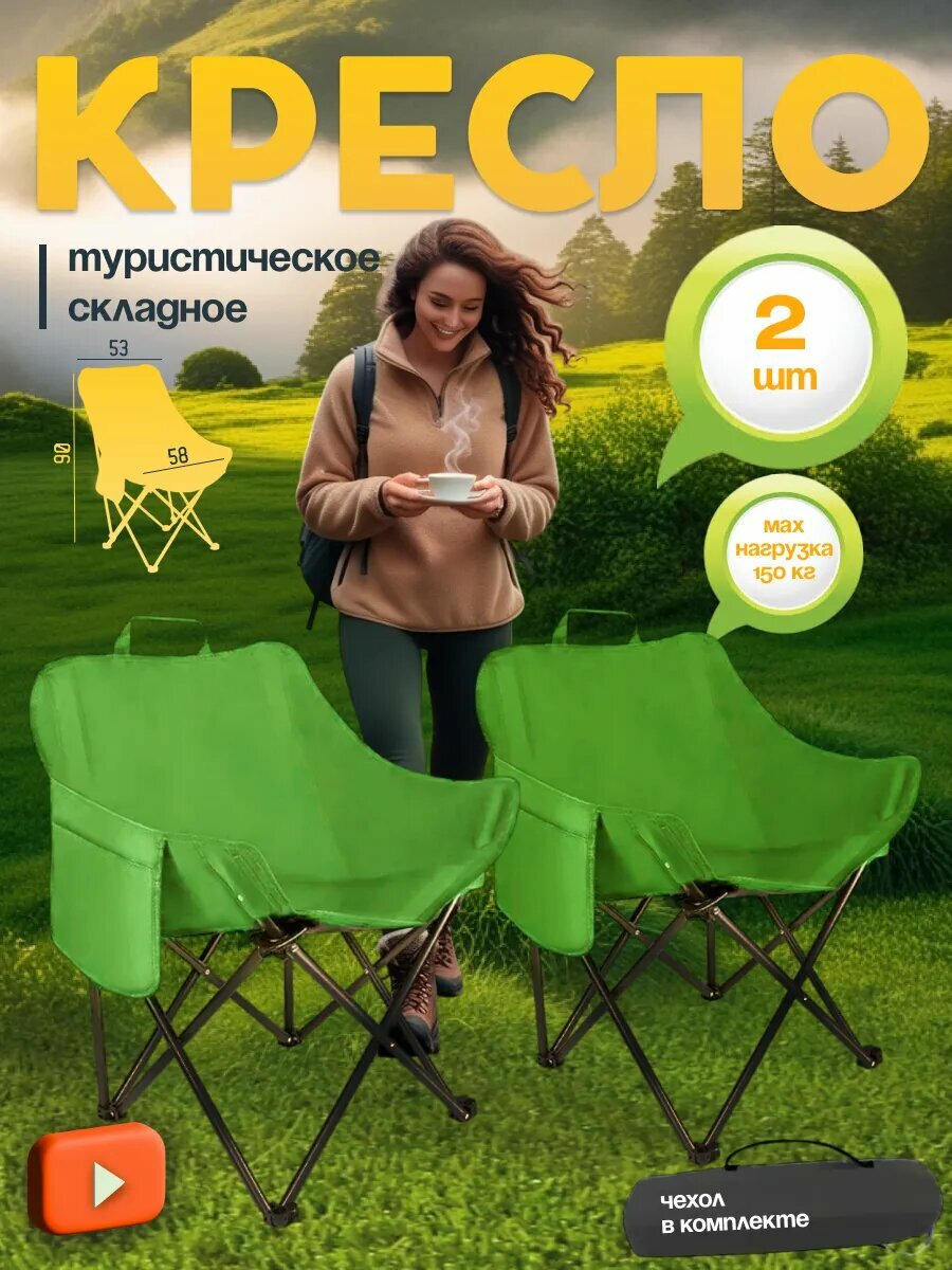 Туристическое кресло, раскладное, металл/нейлон/пластик, 150 кг, салатовое, 2шт