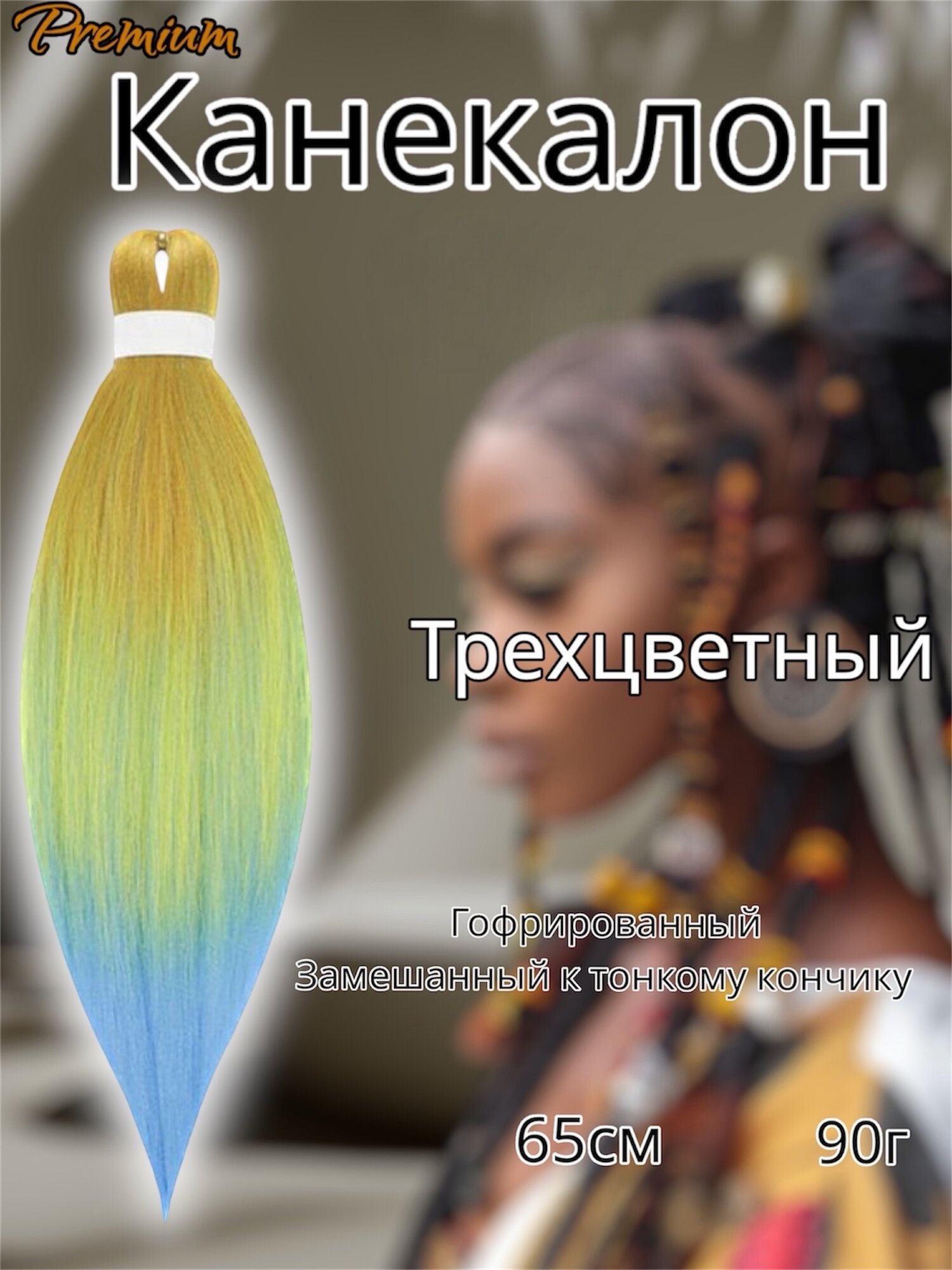 Канекалон для волос низкотемпературный Premium braid для плетения брейд, афрокос и т. д