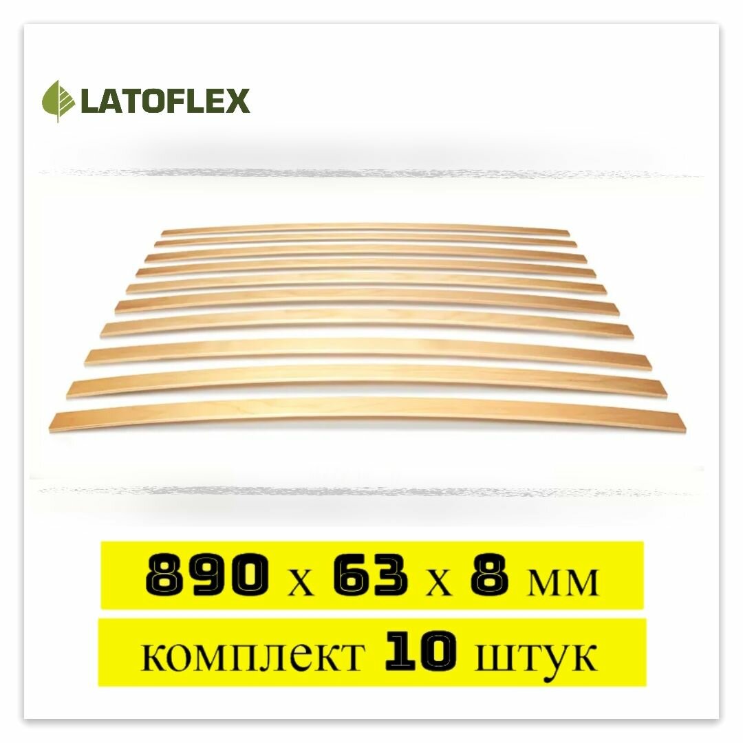 Ламели для кровати 890х63х8 мм 10 штук для реечного дна раскладушки березовые LATOFLEX.