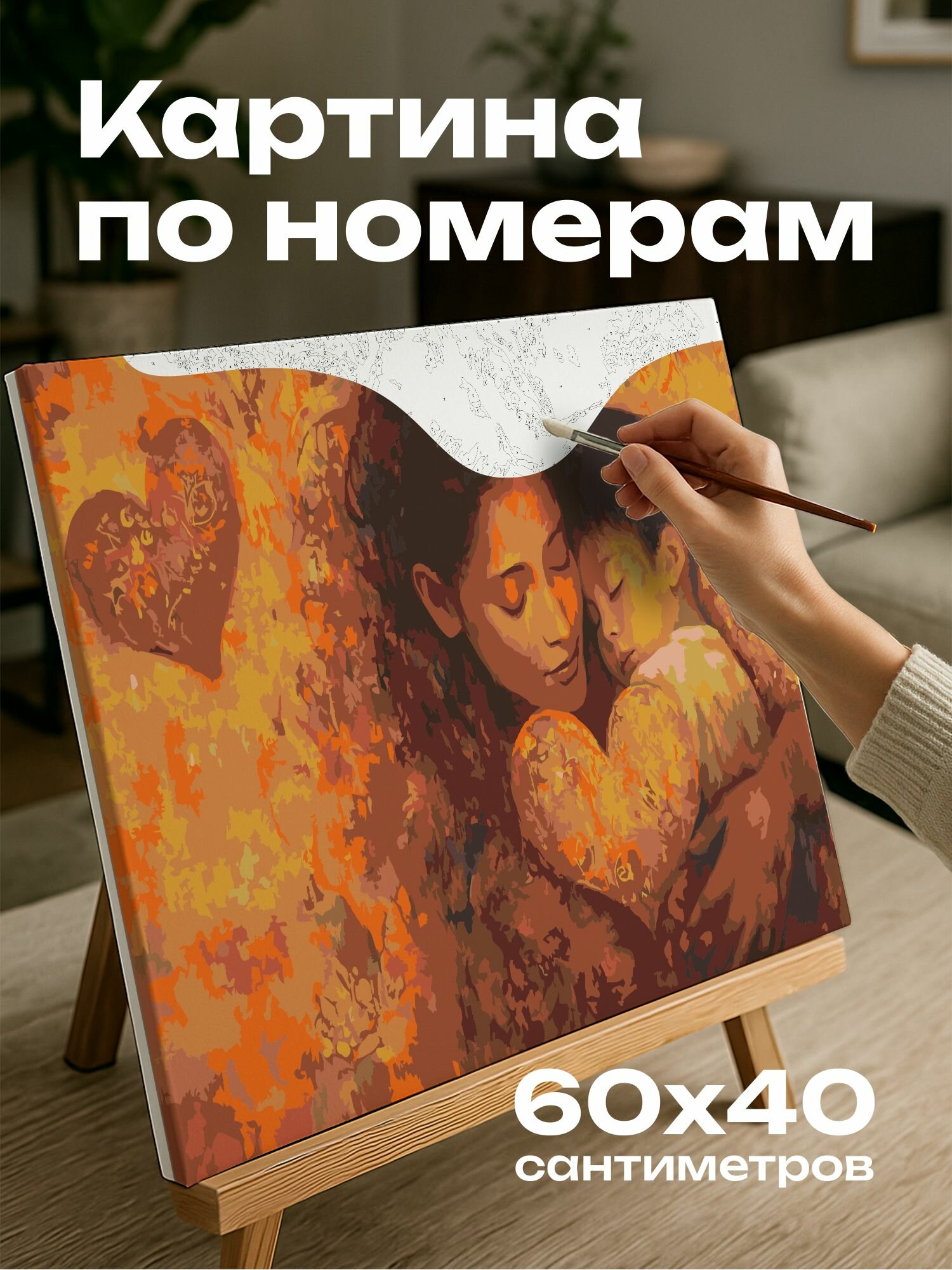 Картина по номерам 60x40 см, картина, масло, родитель, ребенок, объятия, сердце, любовь, забота, золотистые тона