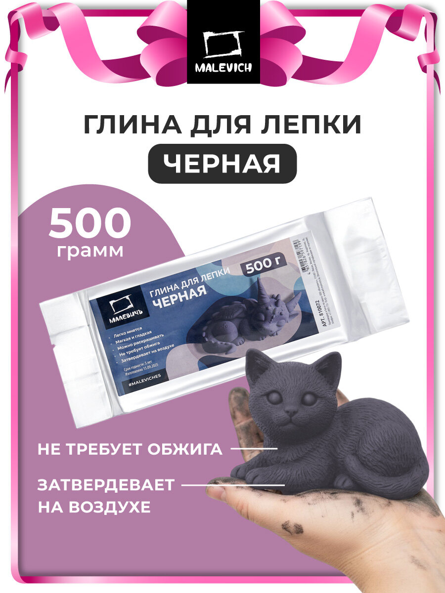 Глина для лепки Малевичъ, самозастывающая масса для лепки черная, 500 гр.