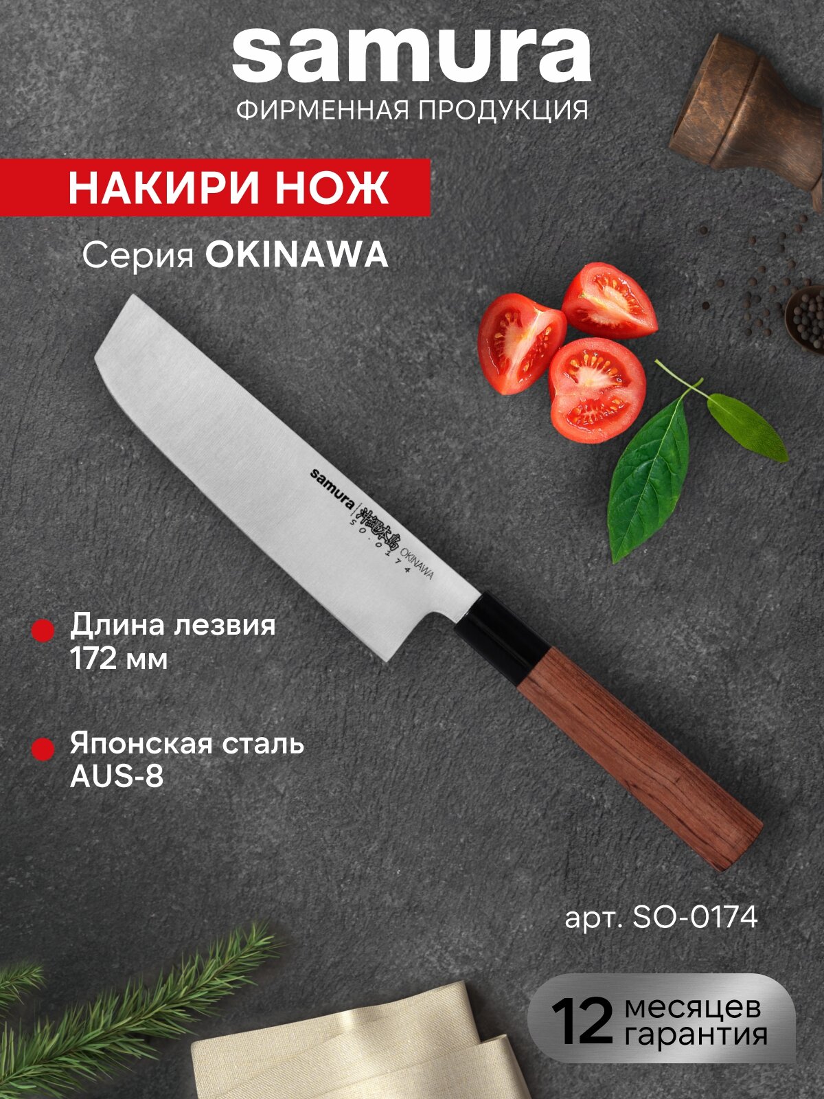 Кухонный топорик Samura Okinawa накири SO-0174