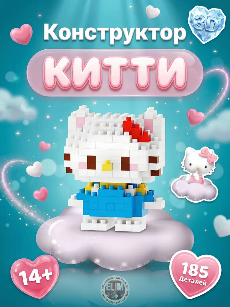 Конструктор Bricks "Hello Kitty" Classic, 3D-модель, 185 деталей