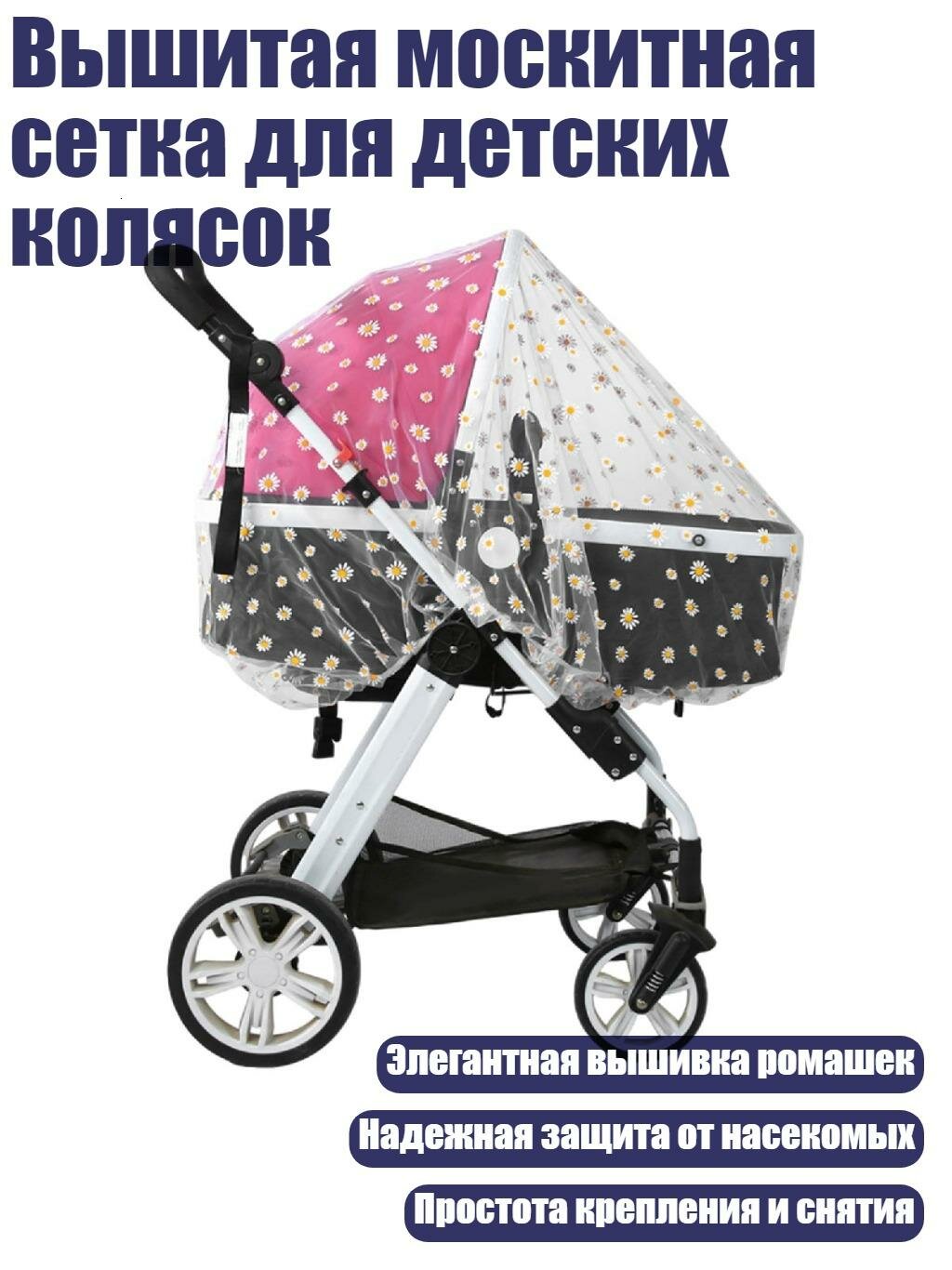 Вышитая москитная сетка для детских колясок, Дейзи уайт